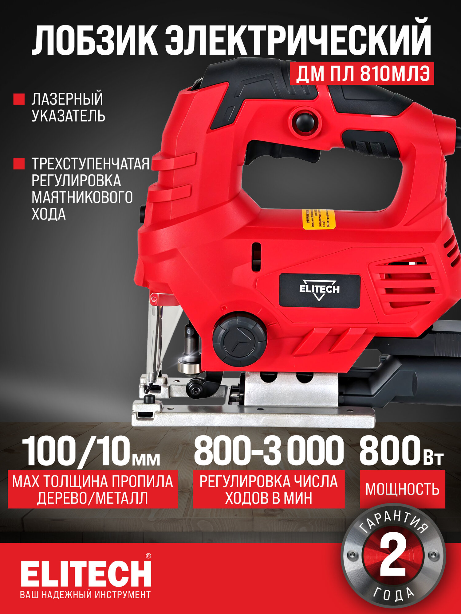 Лобзик электрический Elitech ДМ ПЛ 810МЛЭ, 800Вт, пропил 100мм, 3000 ходов в минуту, маятниковый режим