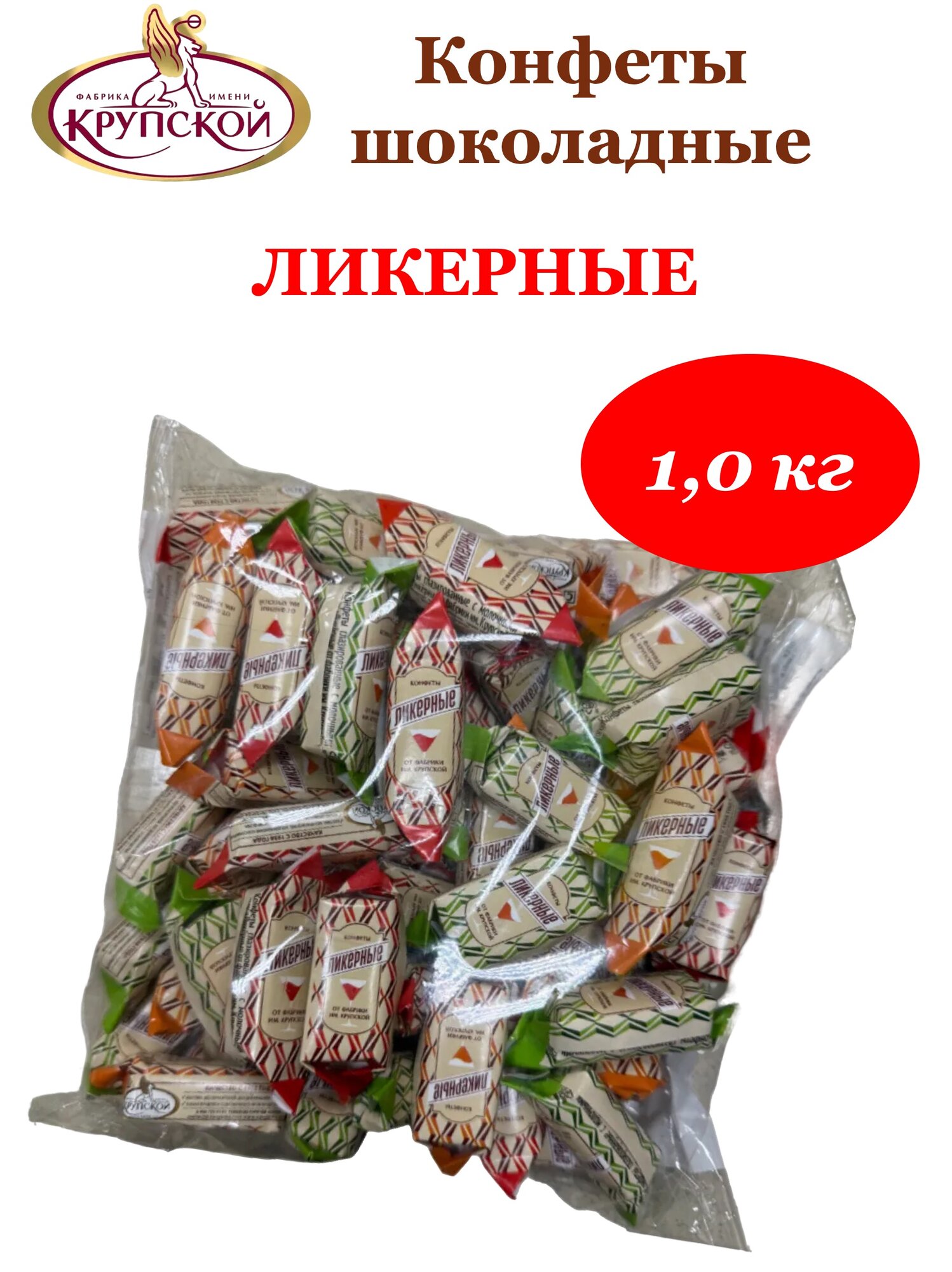 Конфеты шоколадные "Ликерные от Фабрики им. Крупской" 1,0 кг