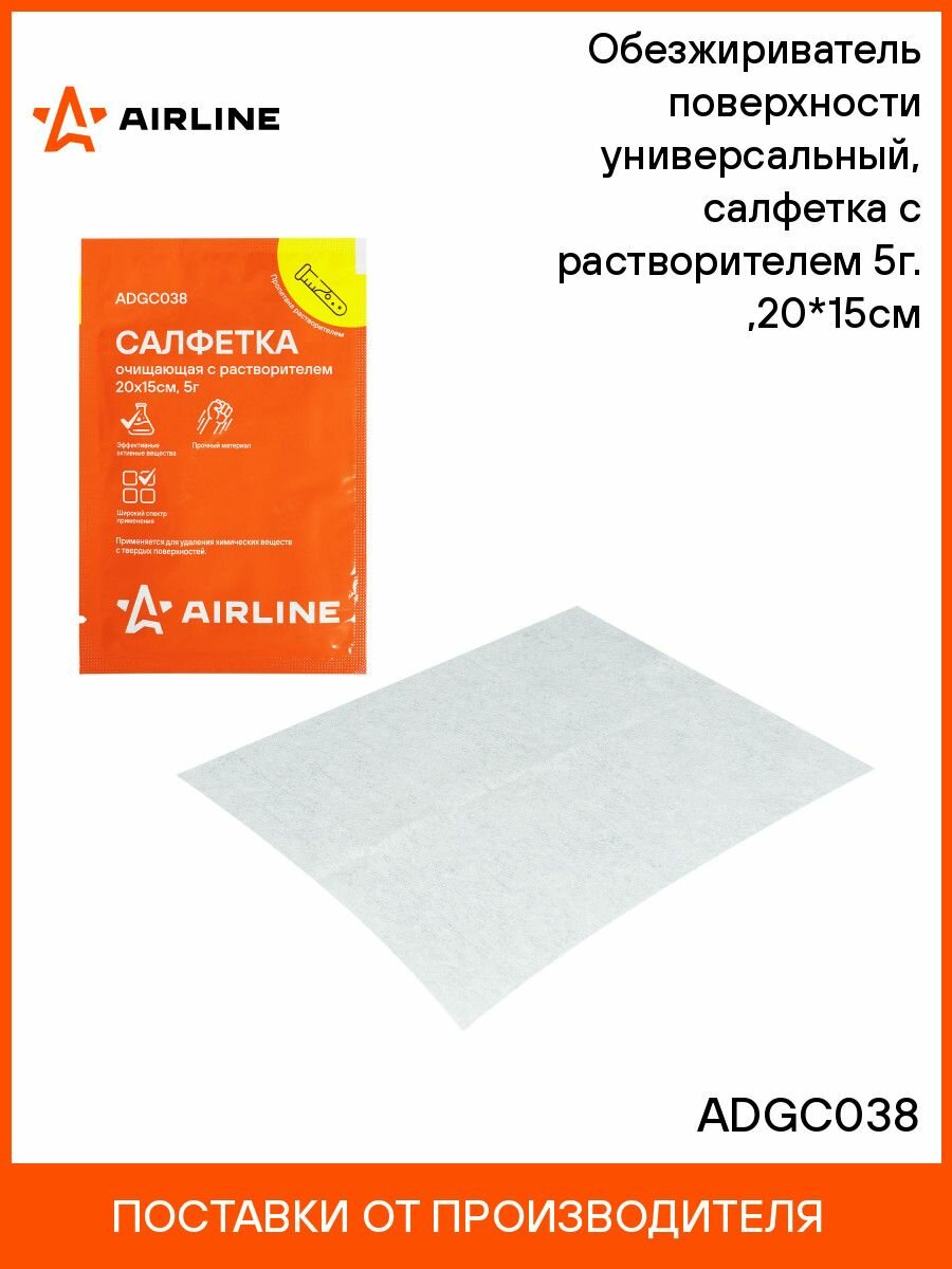 Обезжириватель 2 шт поверхности универсальный, салфетка с растворителем 5г. ,20*15см AIRLINE ADGC038