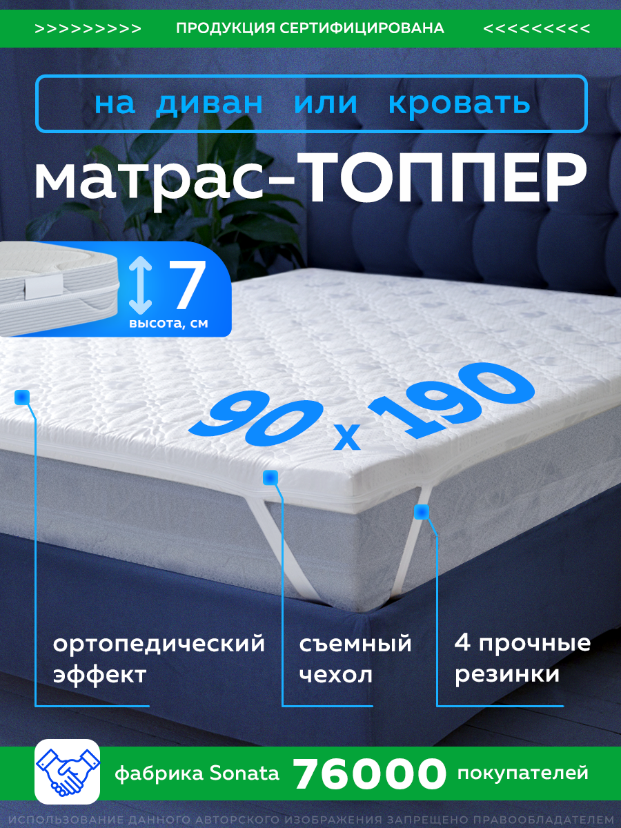 Топпер матрас 90х190 см SONATA, Беспружинный, высота 7 см, Съемный чехол