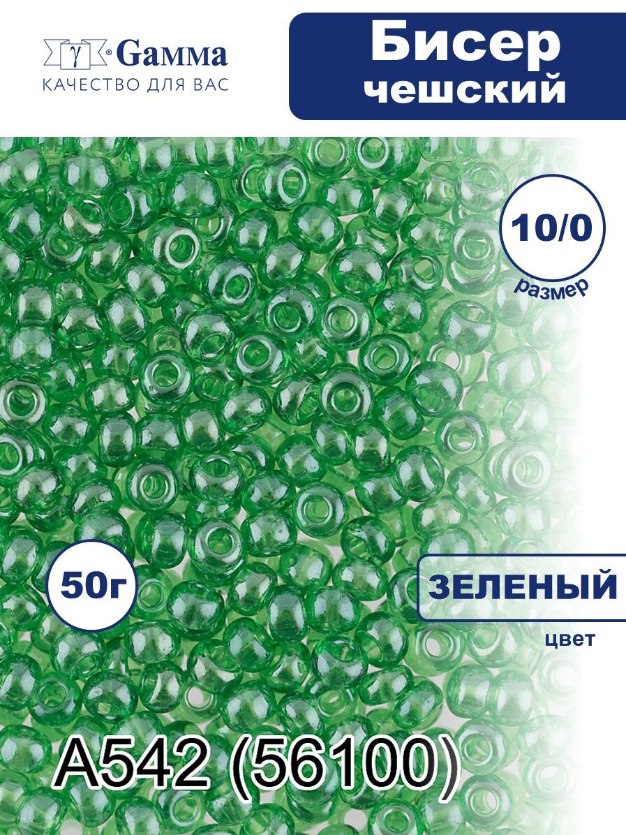 Бисер для рукоделия 50 г Чехия Gamma круглый 1 10/0 2.3 мм А542 зеленый (56100)