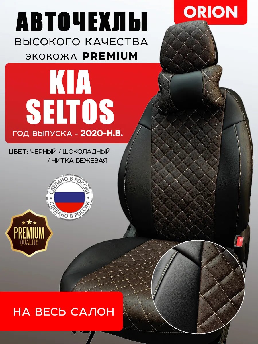 Автомобильные чехлы для Kia Seltos на весь салон