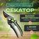 Секатор