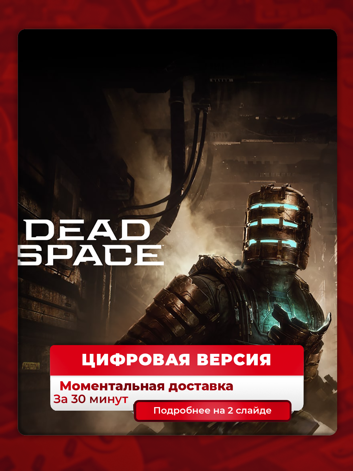 Dead Space на PS5, лучшая цена на рынке, цифровая версия, гарантия, навсегда