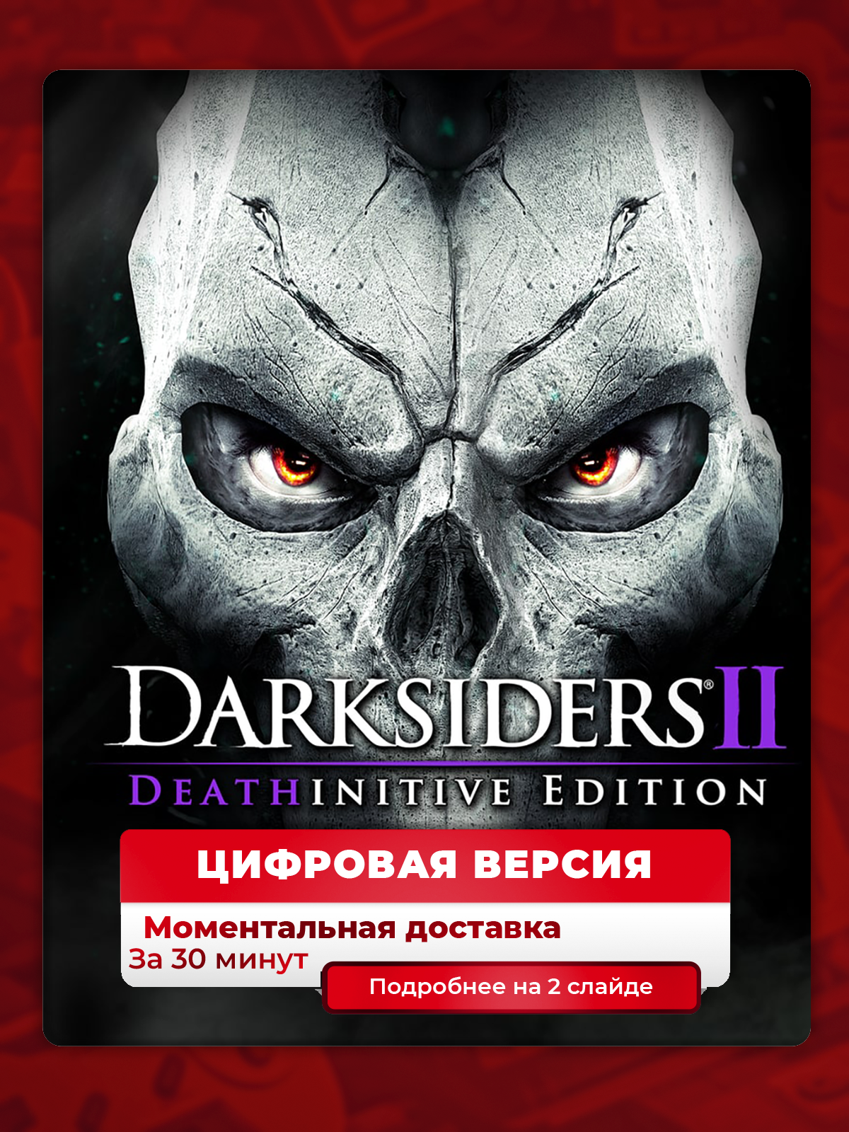 Darksiders 2 Deathinitive Edition на PS4 и PS5, лучшая цена на рынке