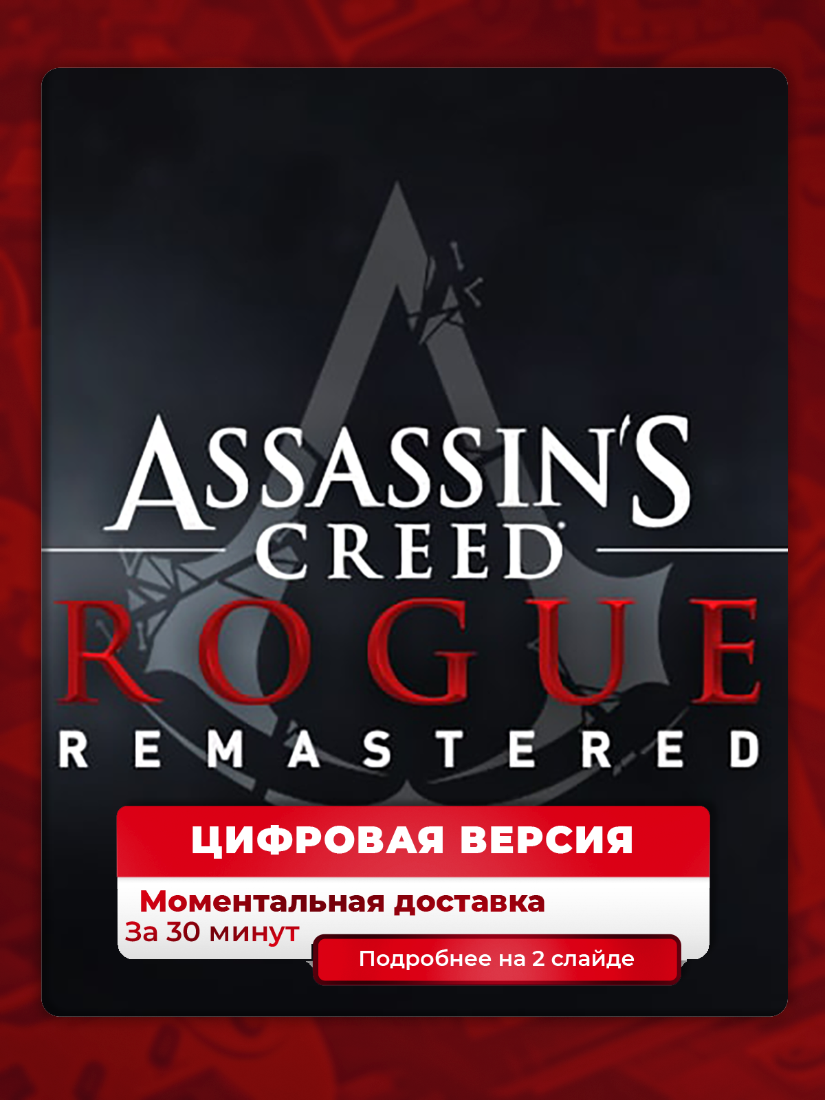 Assassin's Creed Rogue Remastered на PS4 и PS5, лучшая цена на рынке