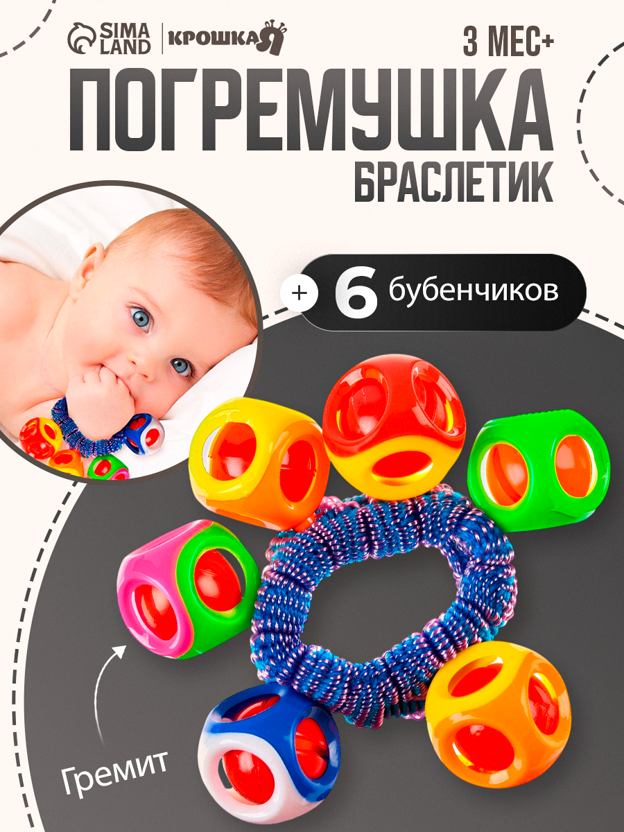 Погремушка-браслет Крошка Я «На ручку», 6 бубенчиков, цвет микс