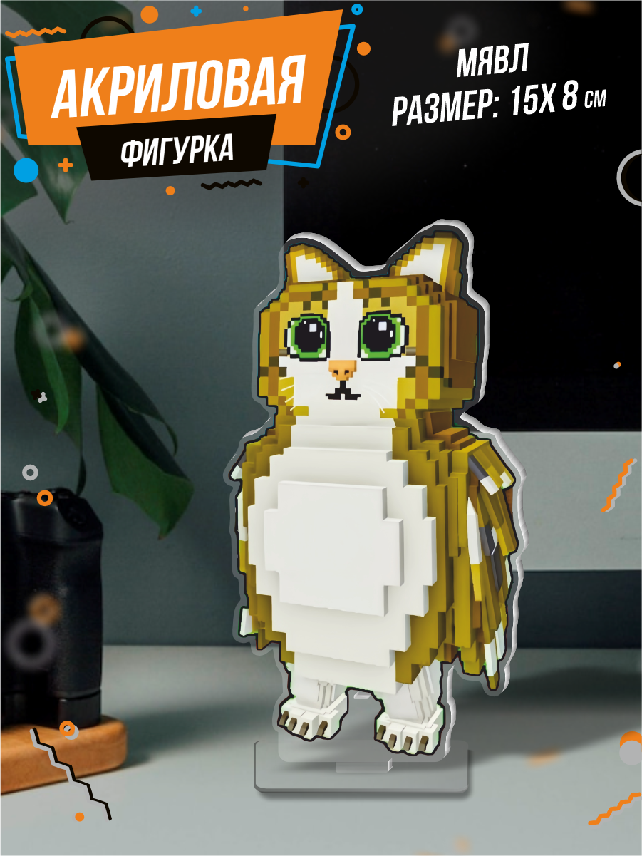 Акриловая фигурка Укради брейнрот Мявл