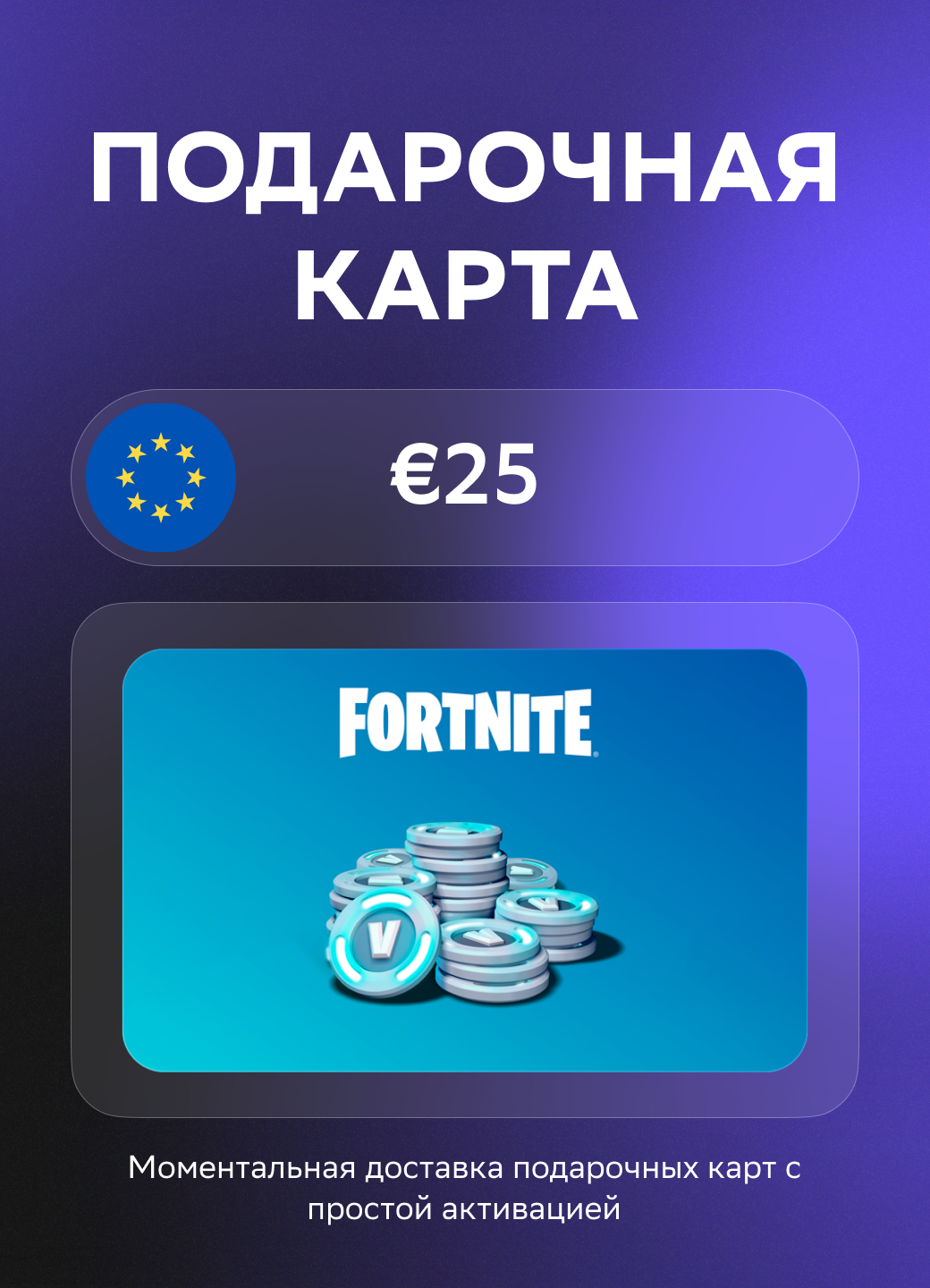 Подарочная карта Fortnite на 25 Евро | Европа | Оригинальный код