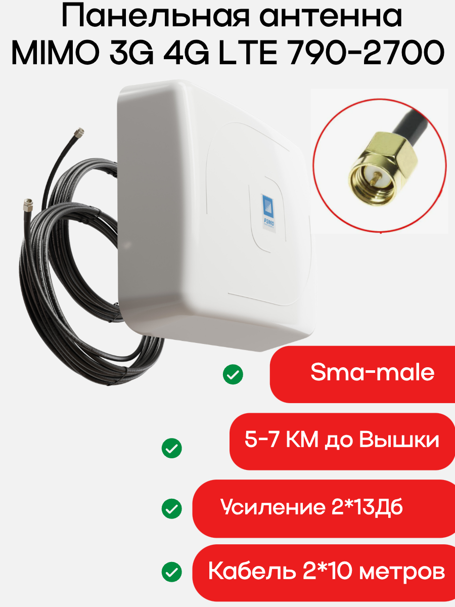 Панельная Антенна 3G/4G/LTE BAS-2344-SMA FLAT MULTIBAND MIMO COMBI 10 метров