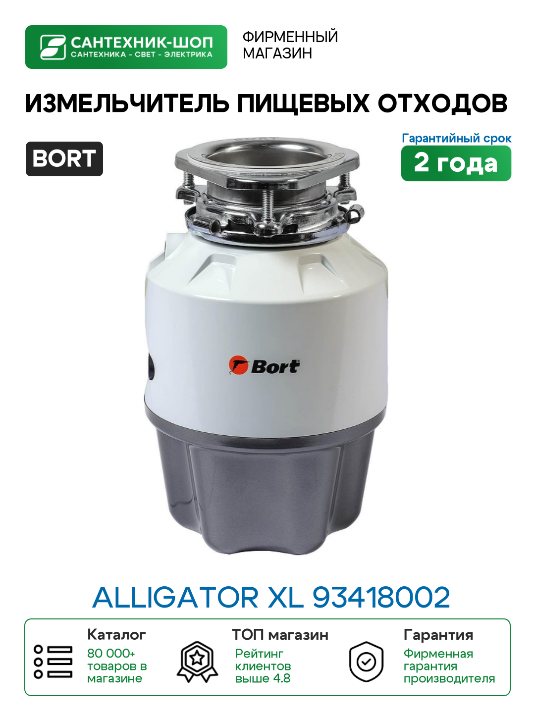 Измельчитель пищевых отходов Bort Alligator XL 93418002 750