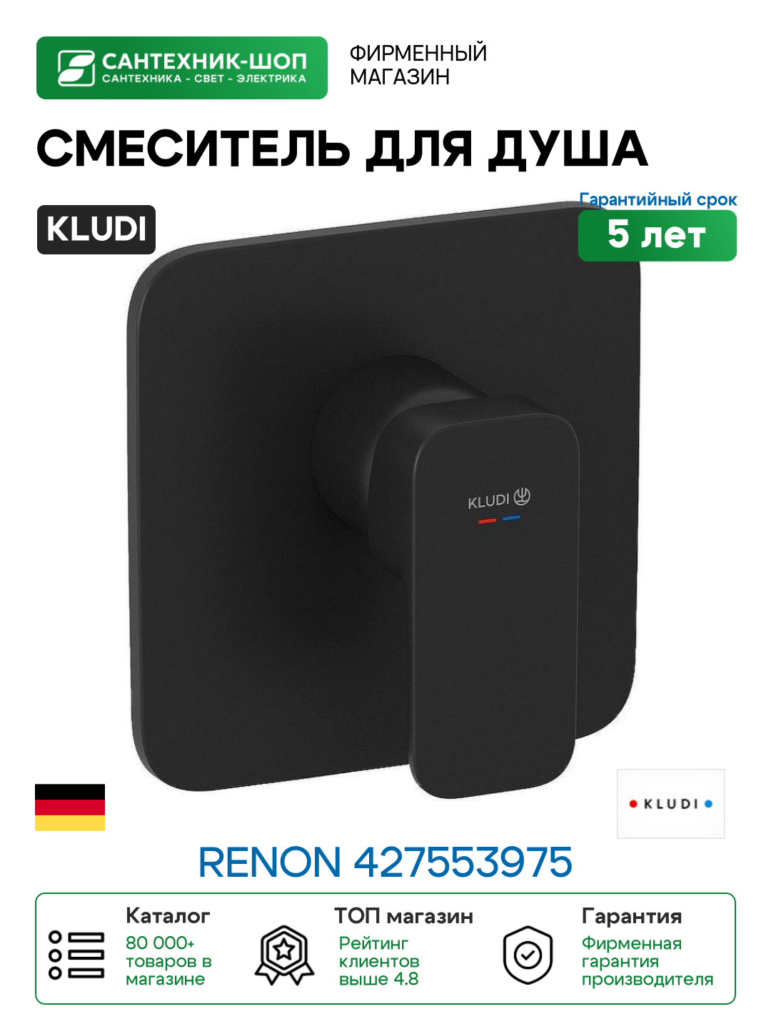 Смеситель для душа Kludi Renon 427553975 Черный матовый латунь встраиваемый