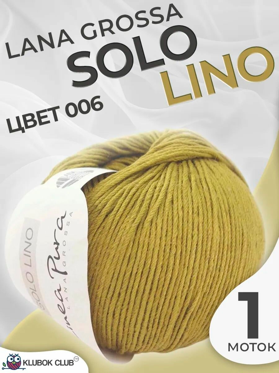 Пряжа для вязания Lana Grossa Solo lino льняная, цвет 006, 1 моток