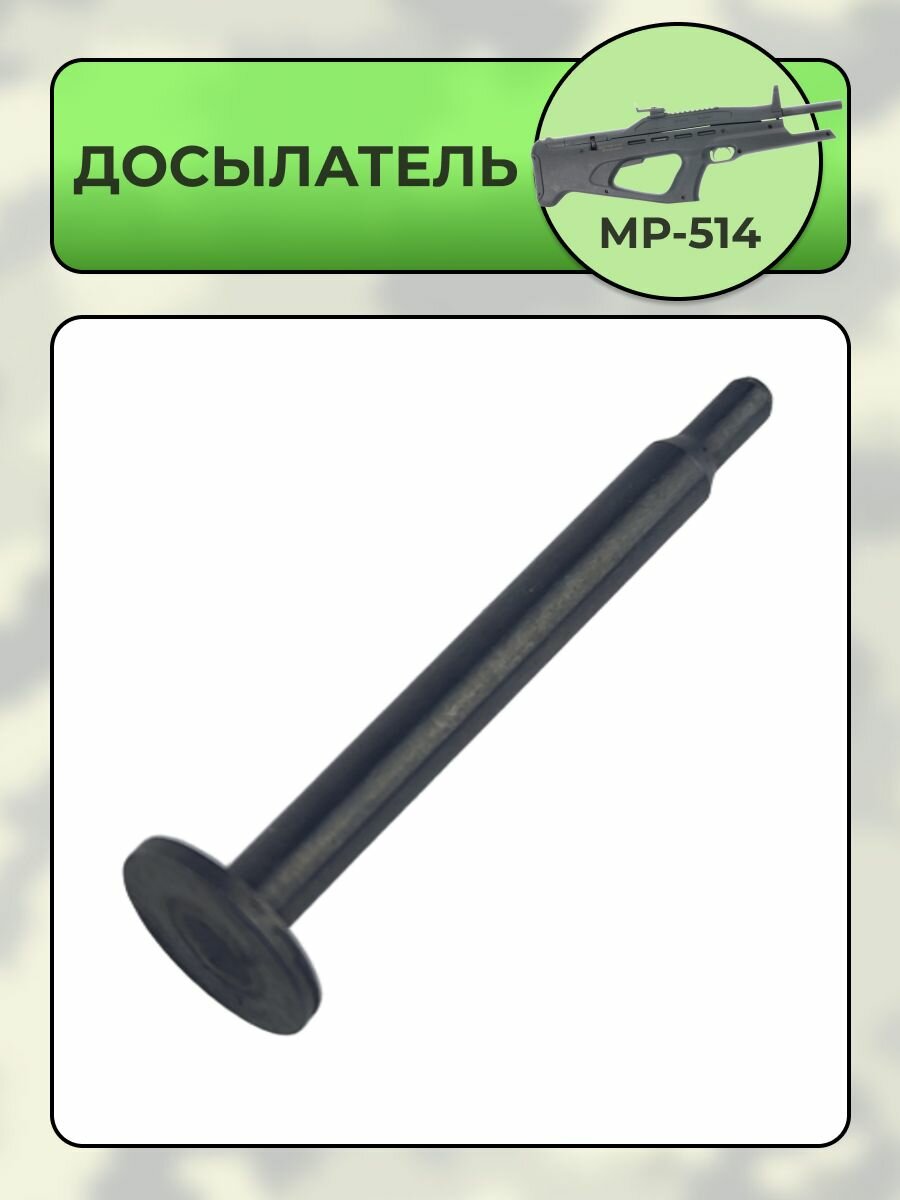 Досылатель МР-514