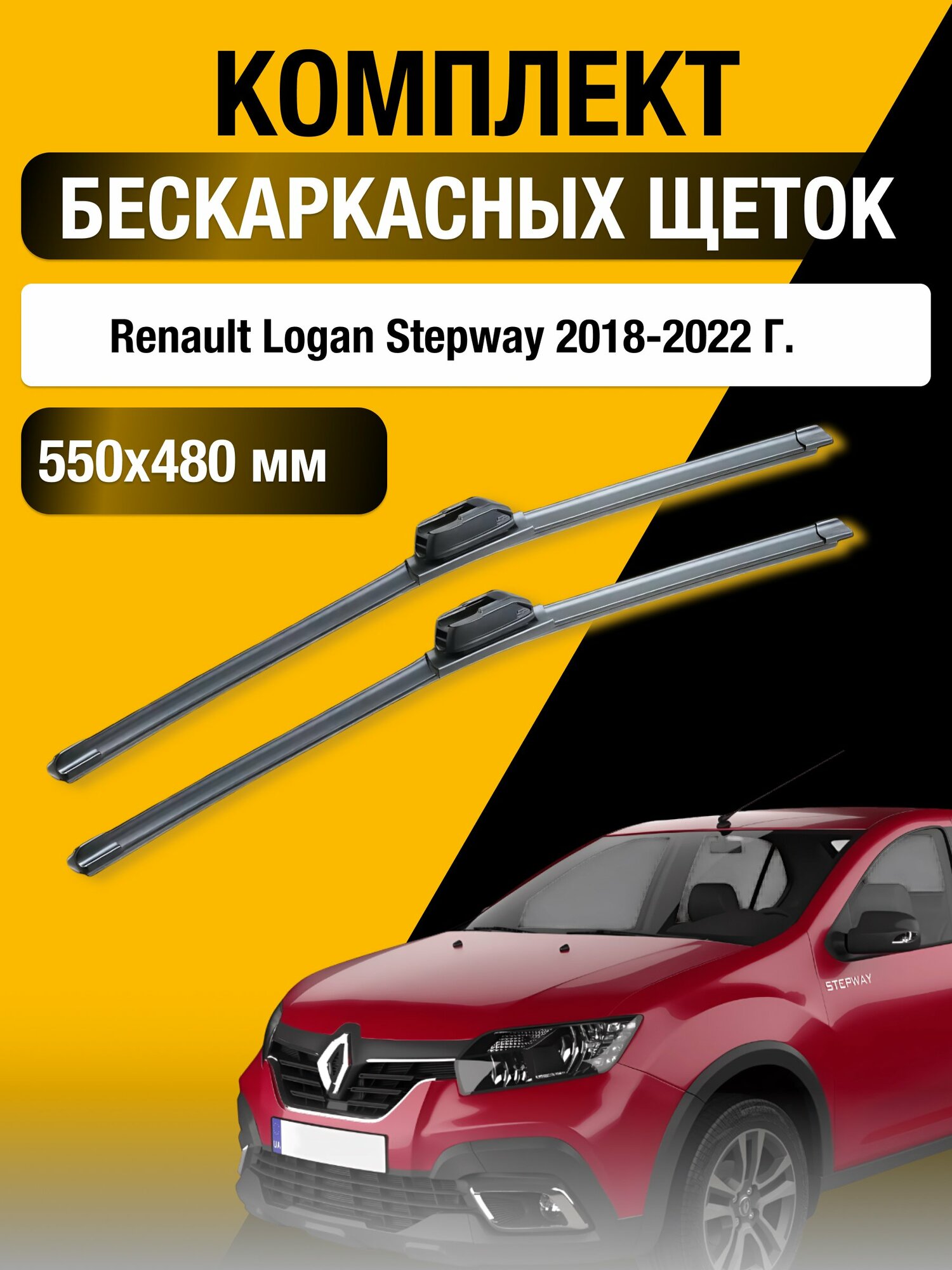 Дворники бескаркасные для Renault Logan / Stepway / 2018-2022 / Комплект щеток стеклоочистителя 550 480 мм Рено Логан Степвэй