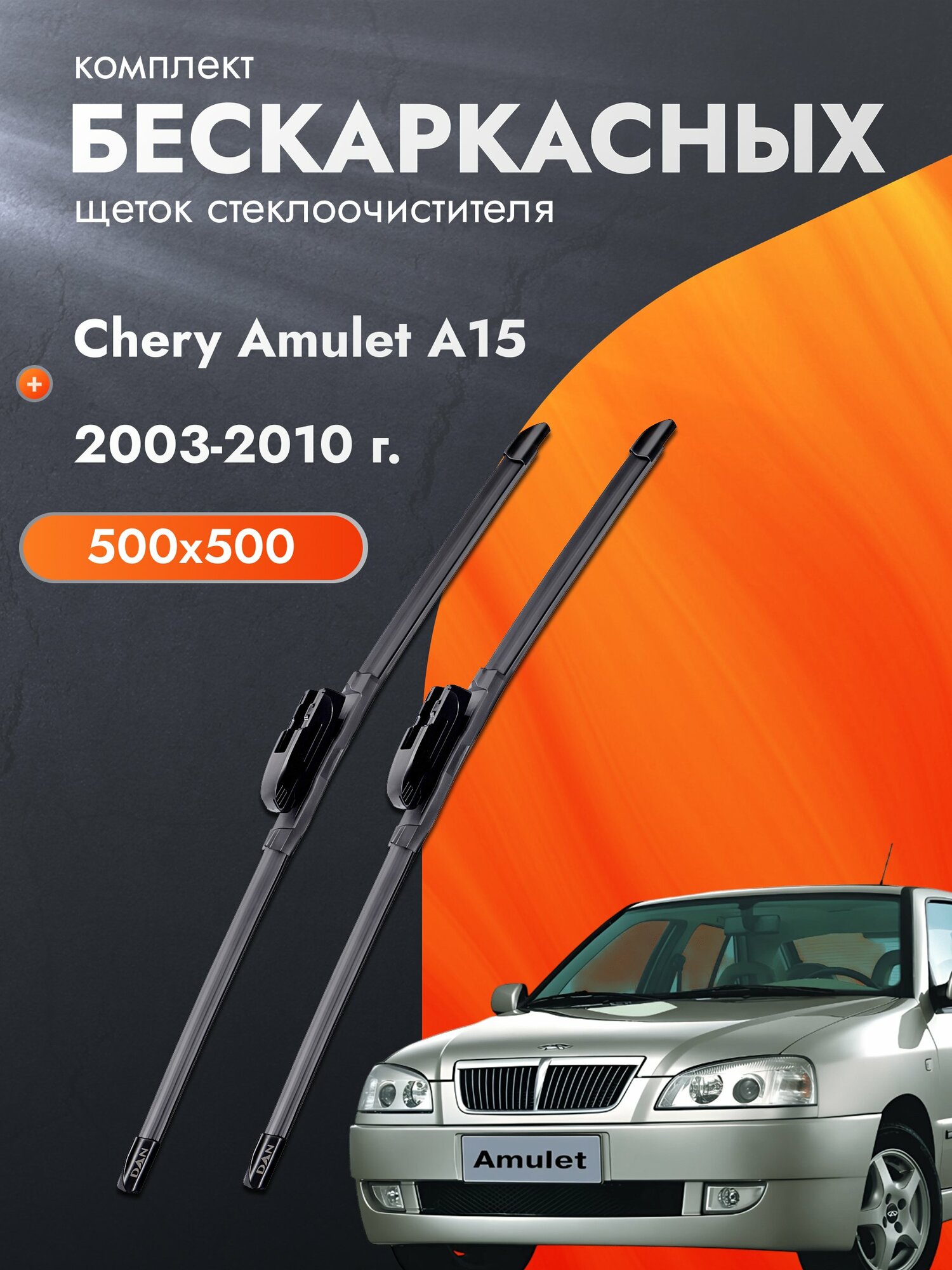 Дворники бескаркасные для Chery Amulet A15 / 2003-2010 / Комплект щеток стеклоочистителя 500 500 мм Чери Амулет