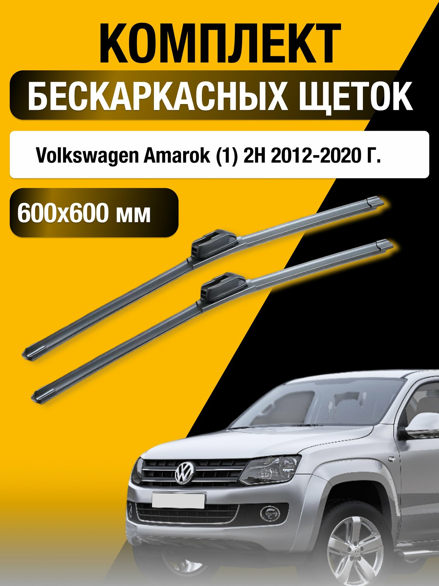 Дворники бескаркасные на Volkswagen Amarok (1) 2H 2012-2020, Комплект 600x600мм (SW2024+SW2024). Фольксваген Амарок