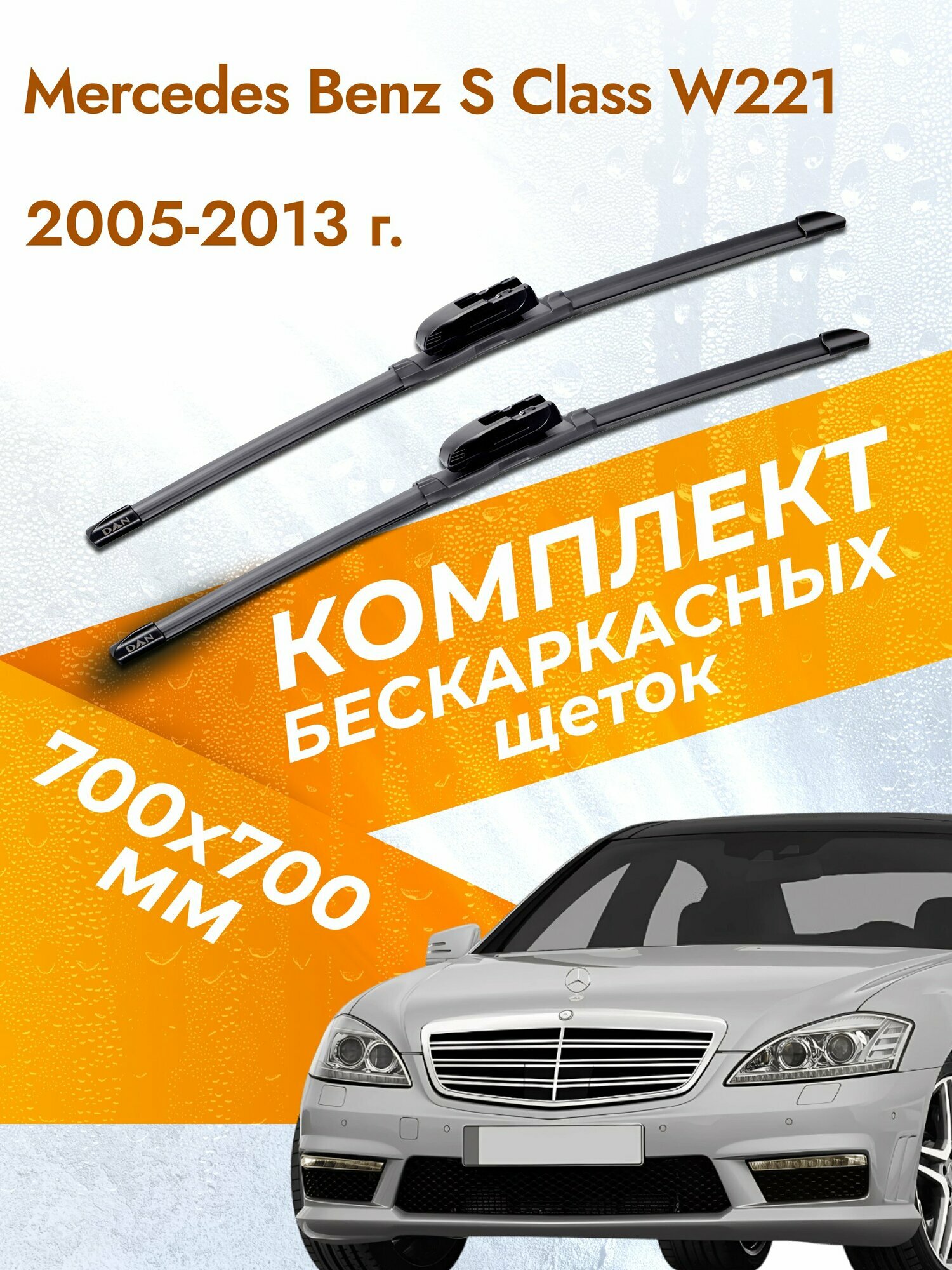 Дворники бескаркасные для Mercedes Benz S Class W221 / 2005-2013 / Комплект щеток стеклоочистителя 700 700 мм Мерседес С Класс / Mercedes-Benz S-class