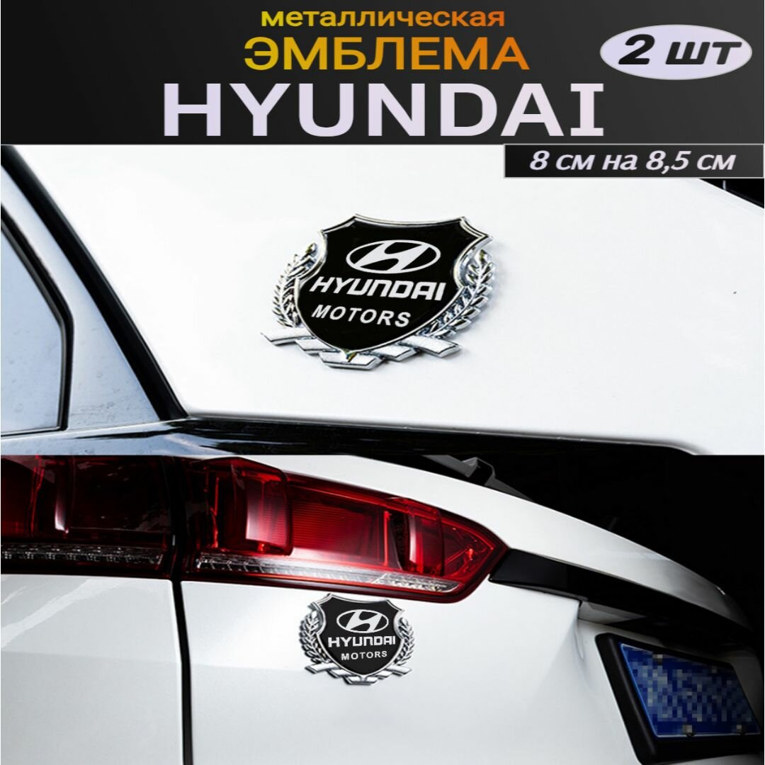 Металлический шильдик эмблема наклейка Хендай, 2 шт. серебристые