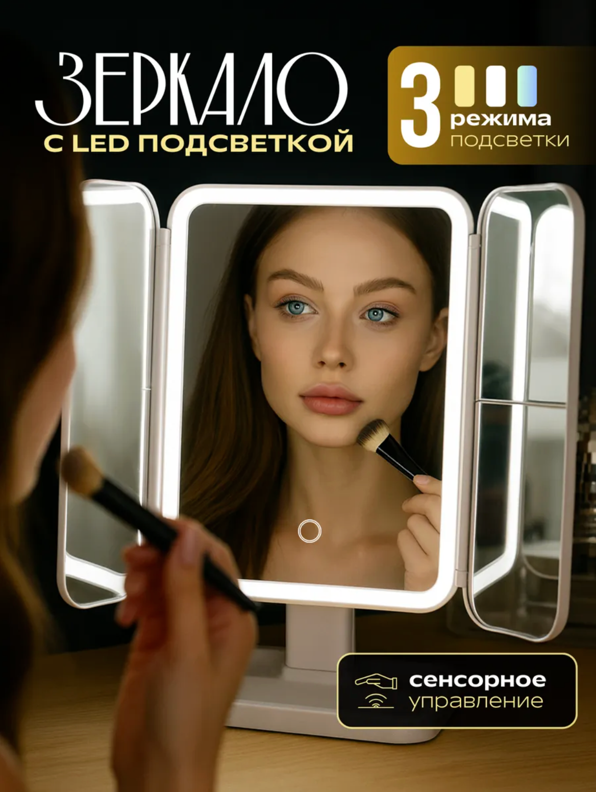 Косметическое зеркало с LED-подсветкой, настольное, сенсорное управление, встроенный аккумулятор, 3 режима