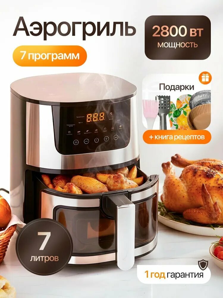 Аэрогриль, 7л, 2800Вт, антипригарное покрытие, съемные пластины, защита от перегрева