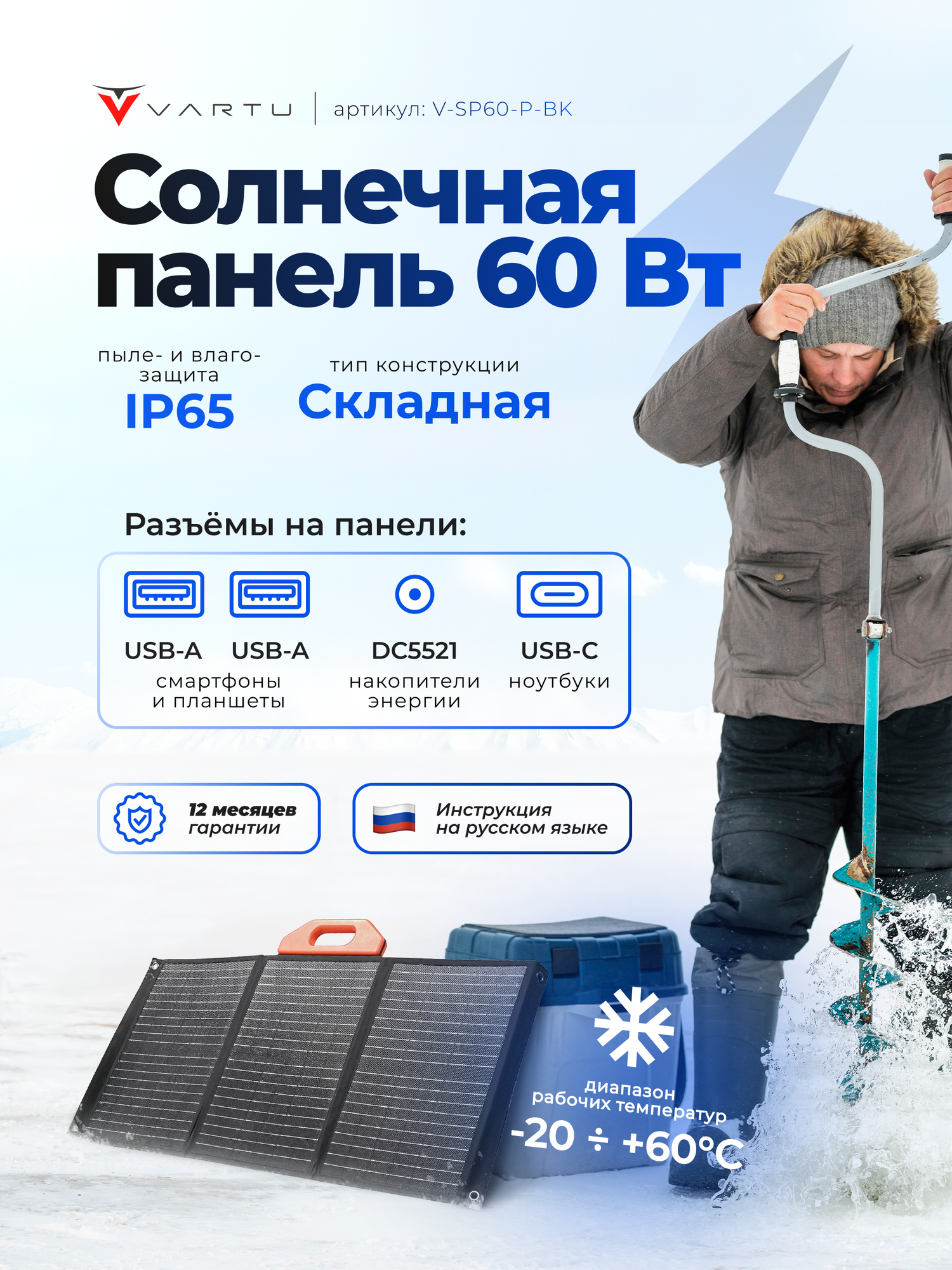 Солнечная панель портативная VARTU с кабелем МС4, 60 Вт SP60-P-BK