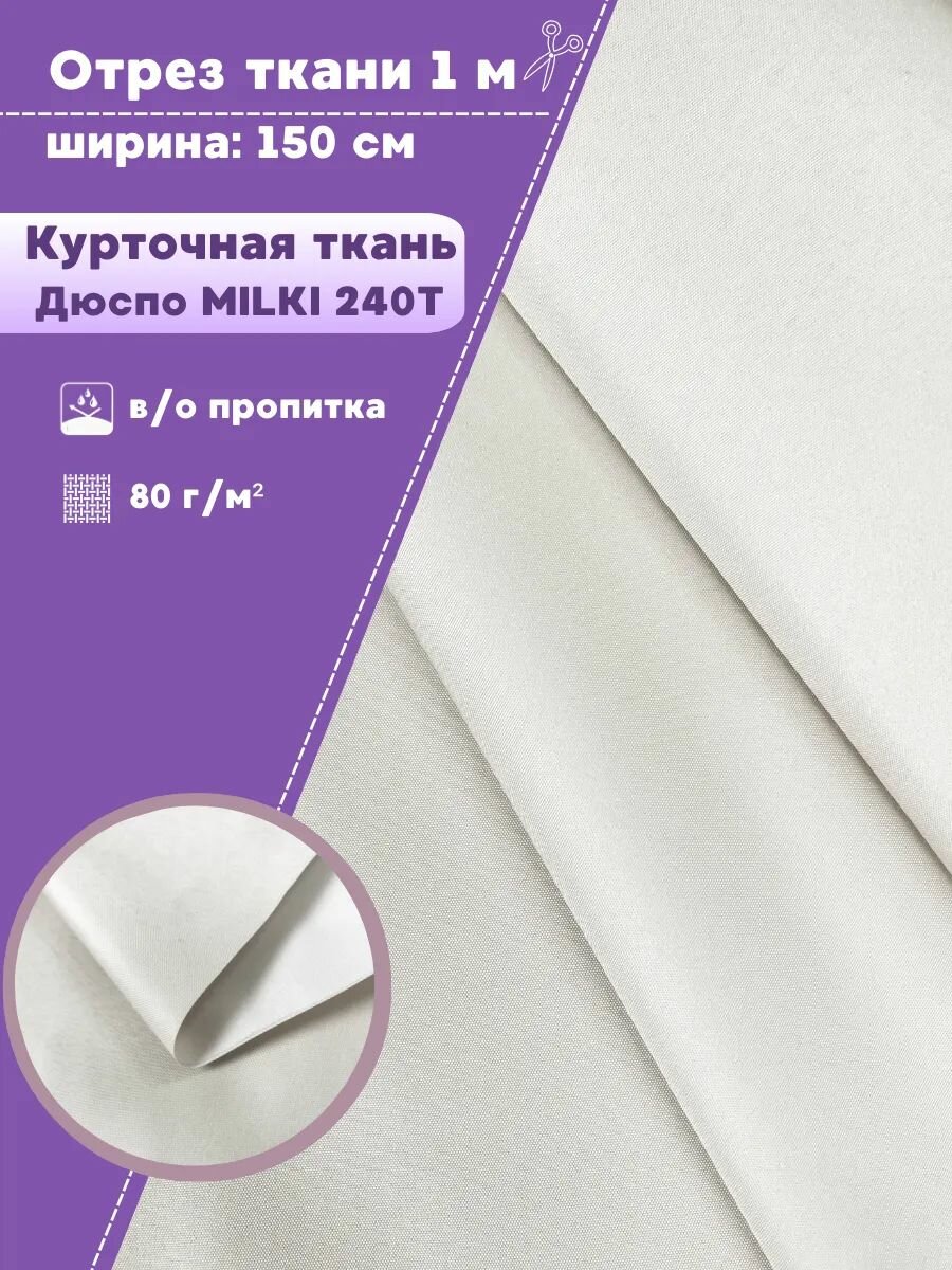 Ткань курточная/плащевая Дюспо/DEWSPO 240Т, во/MILKY, цв. бежевый, пл. 80 г/м2 , отрез 1 метр
