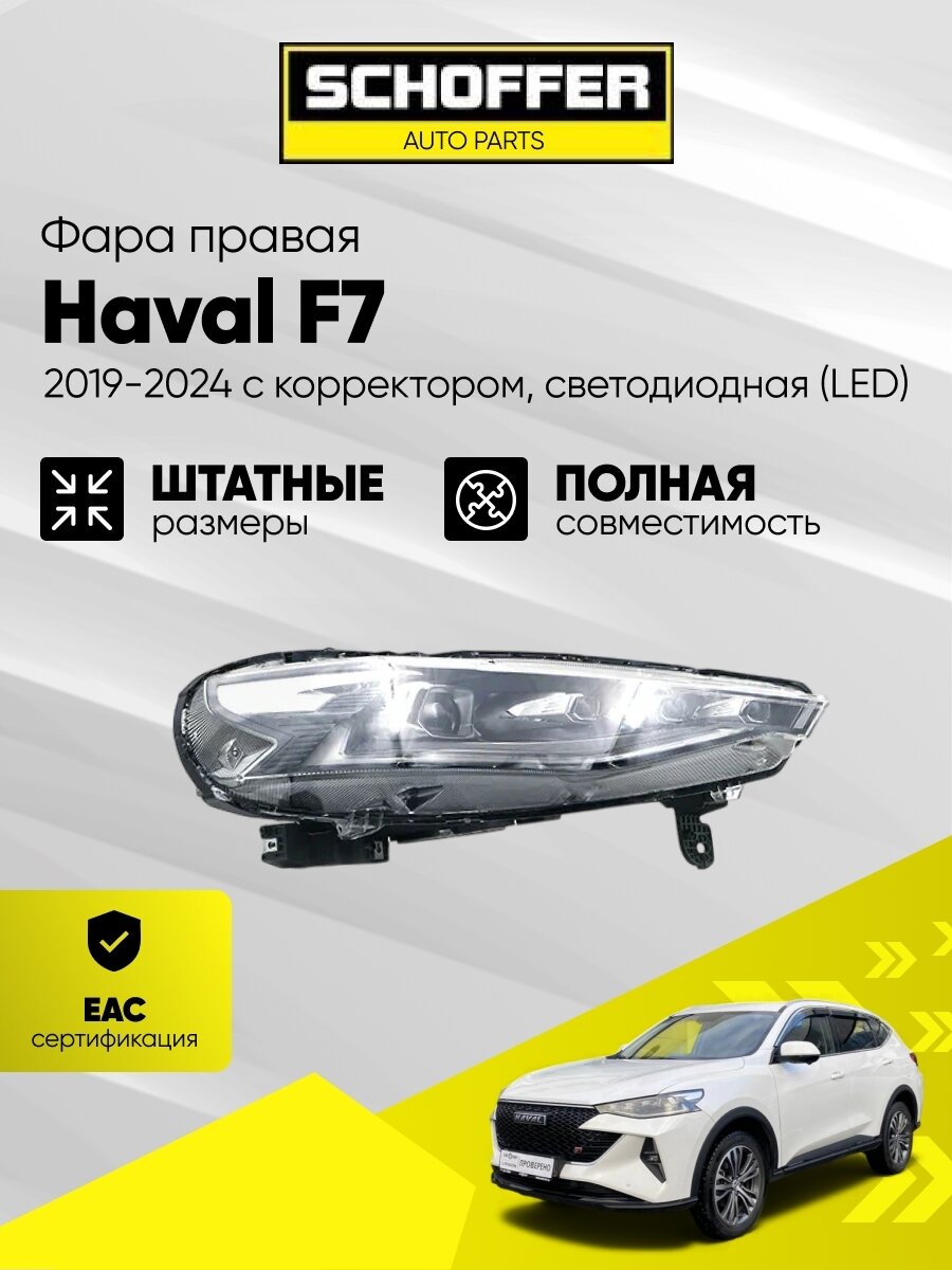 Фара правая Haval F7 LED светодиодная с корректором (I 2019-2022) № 4121103XKQ00A, SHF-12065