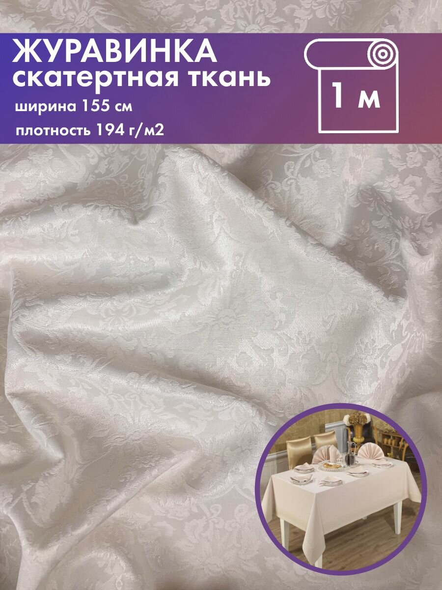 Ткань Скатертная "Журавинка", жаккард, цв. слоновая кость, ш-155 см, отрез 1 метр