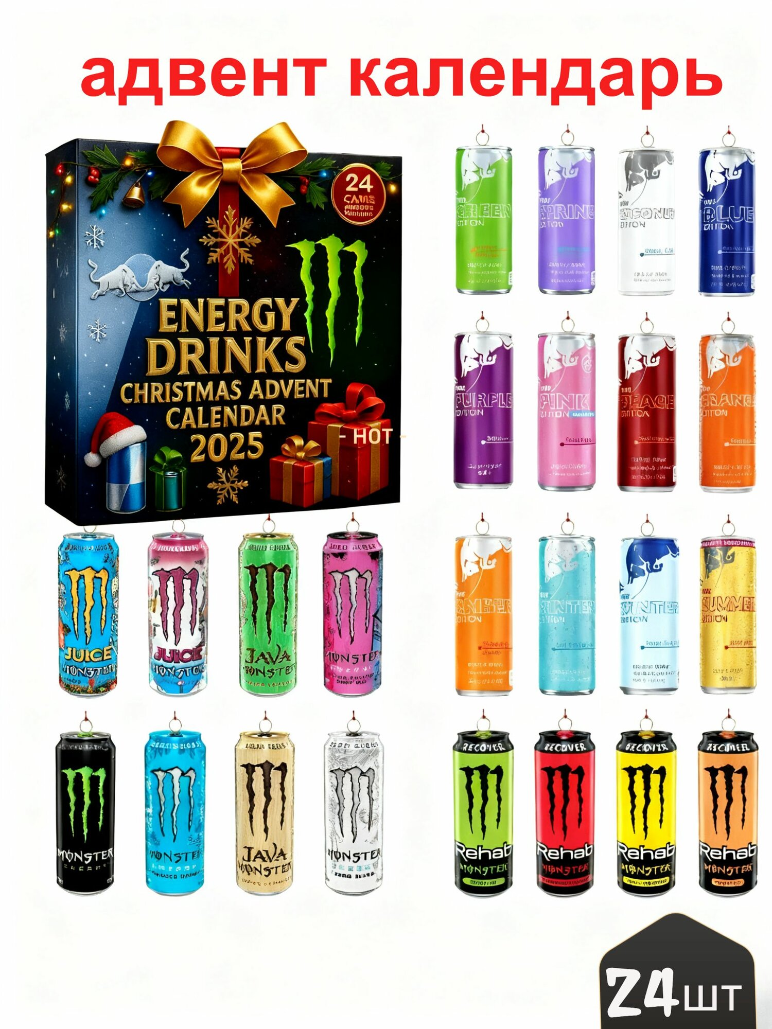 24-дневный рождественский адвент-календарь 2025 года энергетические напитки