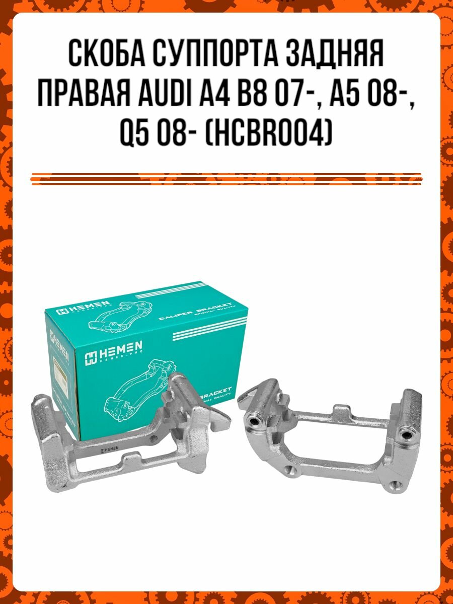 Скоба суппорта задняя правая Audi A4 B8 07-, A5 08-, Q5 08- (HCBR004)