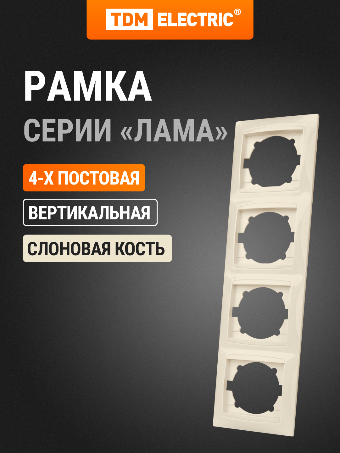 Рамка слоновая кость 4-х постовая вертикальная, серия "Лама" TDM Electric