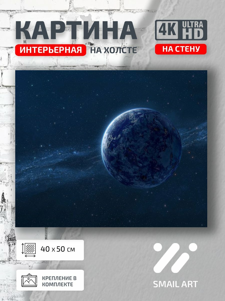 Картина на холсте интерьерная 40 на 50 на стену Звезды Space для киномана космос интерьер
