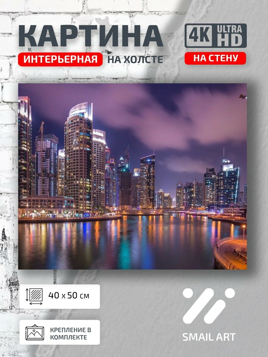 Картина на холсте интерьерная 40 на 50 на стену Город Дубай для кабинета атмосфера