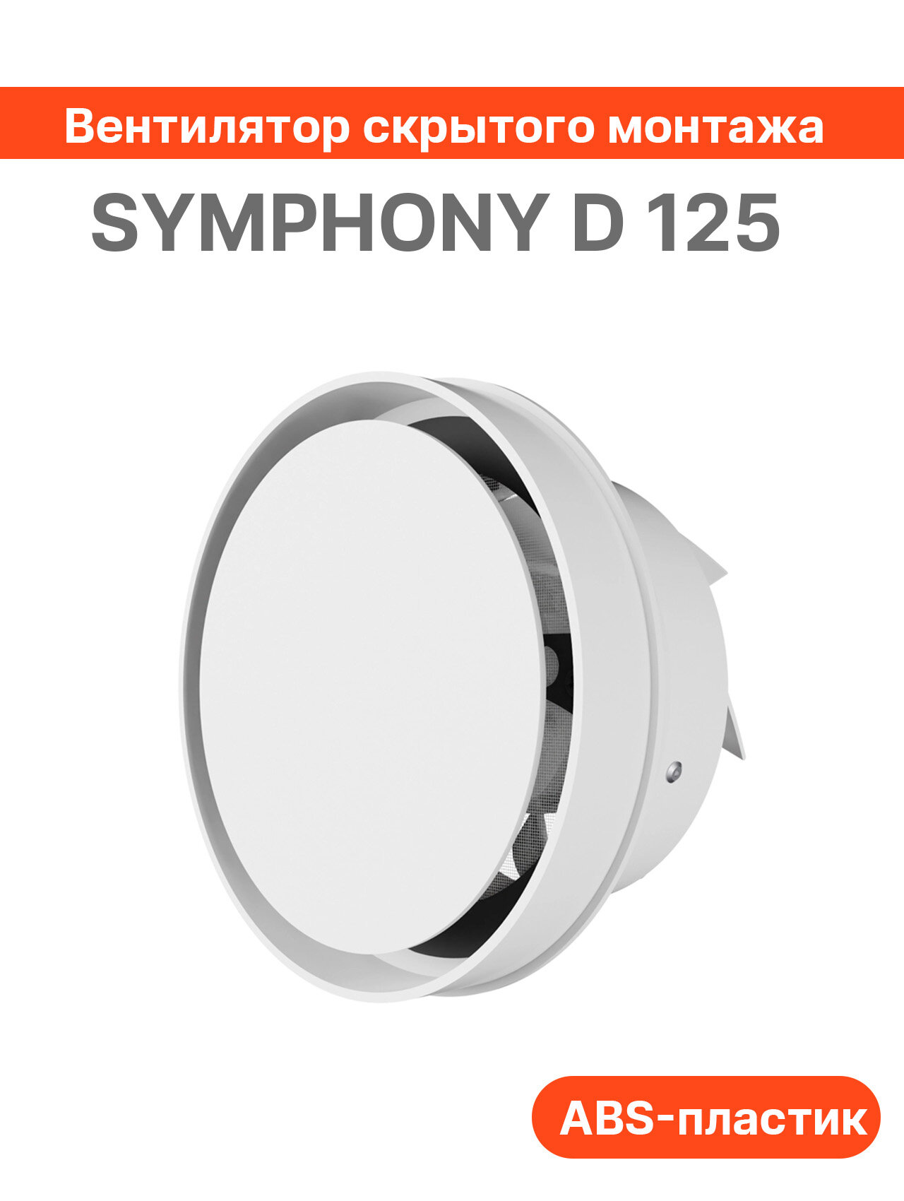 Диффузор потолочный встраиваемый с вентилятором SYMPHONY D125 осевой двигатель BB ERA