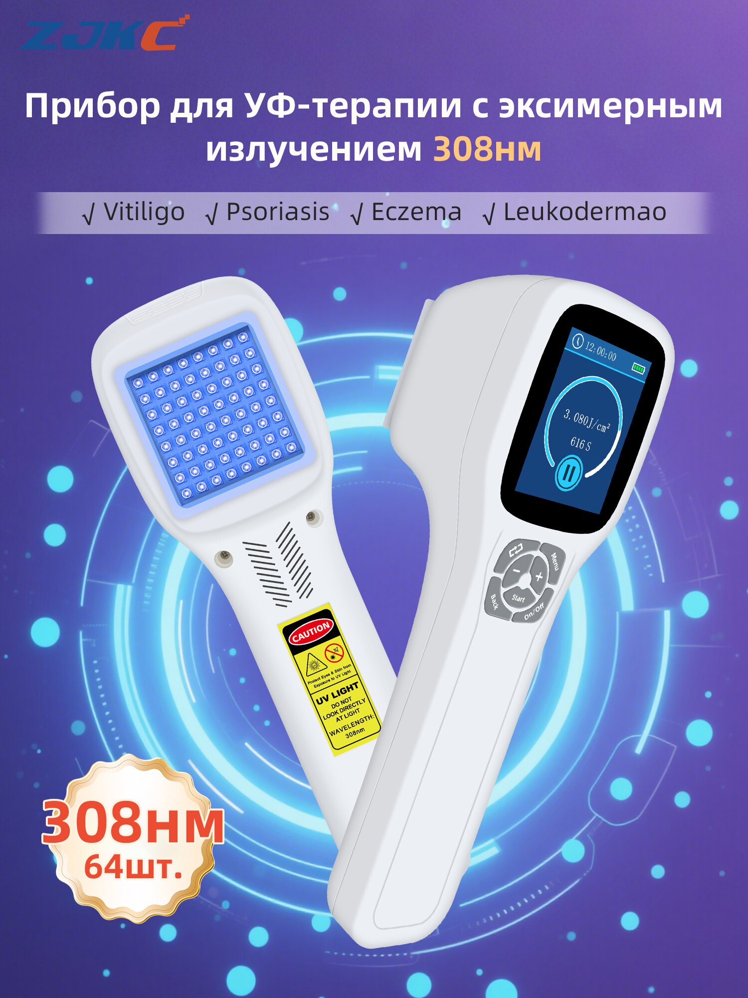 Домашняя терапия UVB-светом 308 нм с 64 диодами ZJKC для улучшения состояния кожи