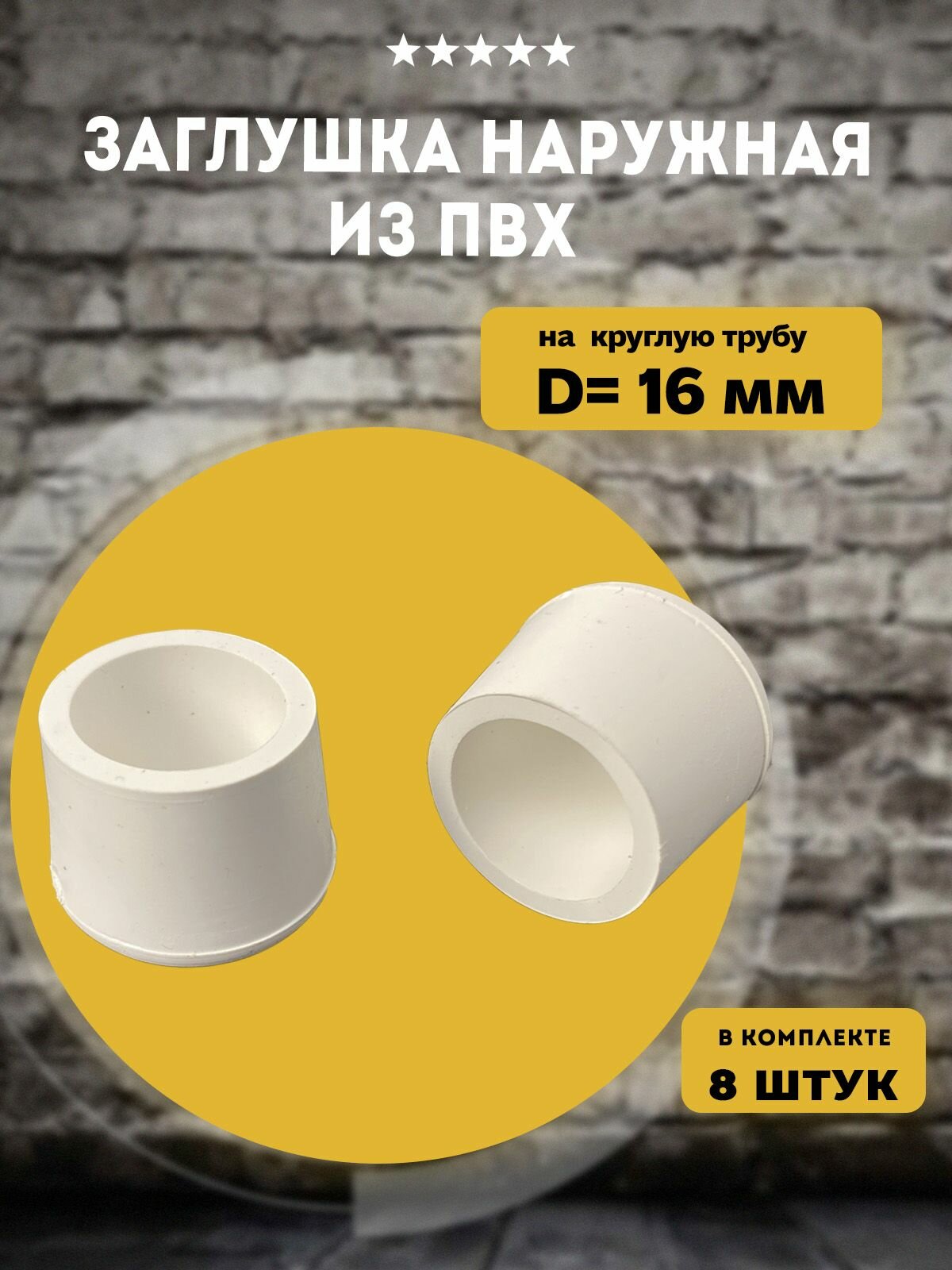 Заглушка наружная белая на круглую трубу диаметром 16 мм, 8 шт.