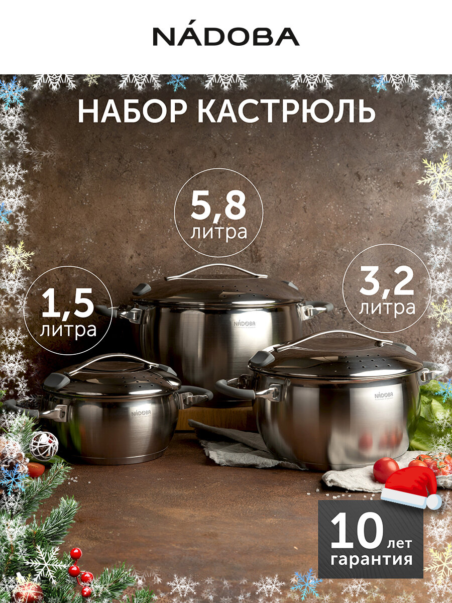 Набор кастрюль MLADA, NADOBA, с металлическими крышками, 6 предметов, нержавеющая сталь, для всех типов плит