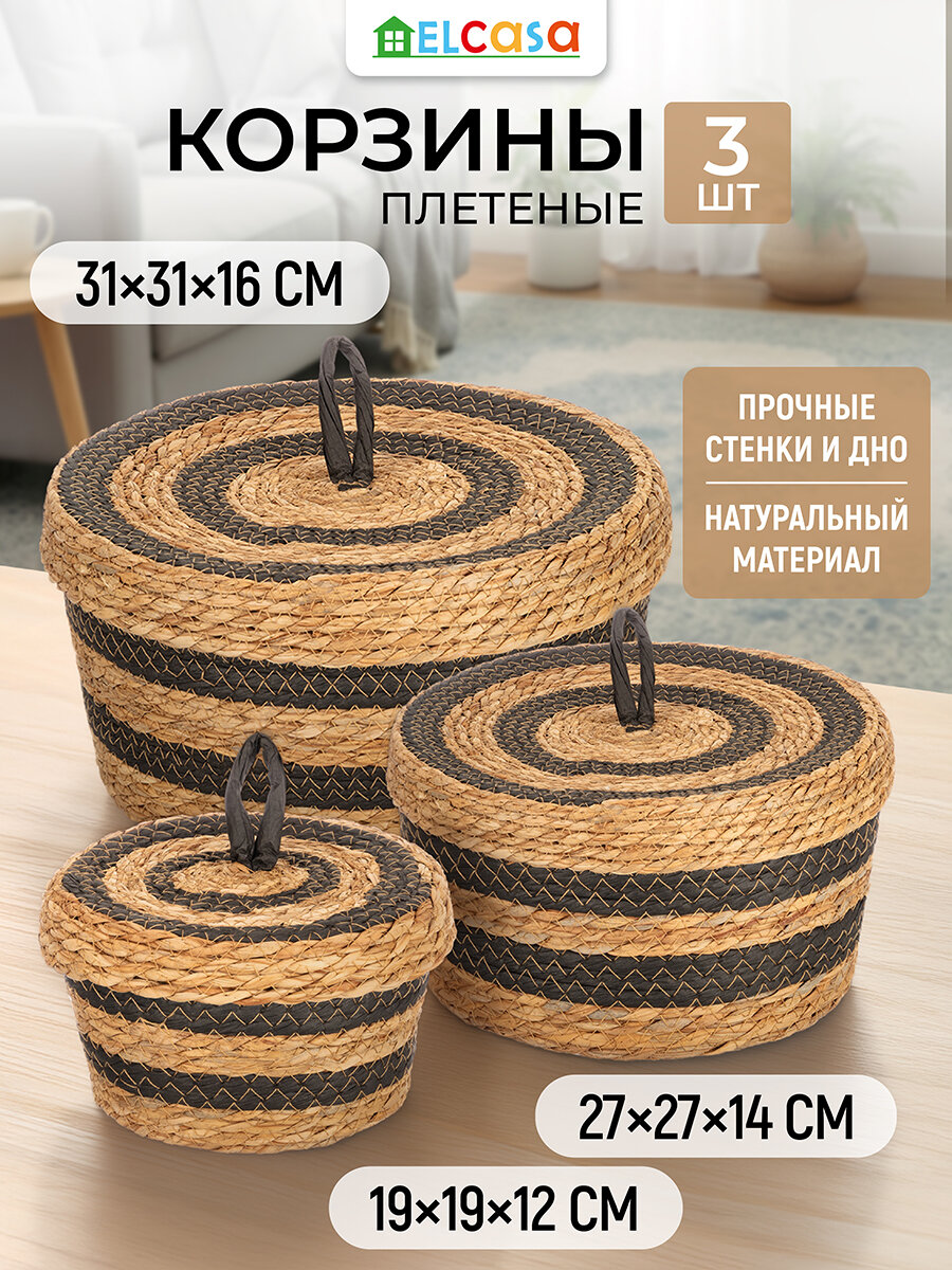 Корзина плетеная для хранения 3 шт EL Casa, 19,5х19,5х12 см, 27х27х14,5 см, 31,5х31,5х16 см, с крышкой, набор