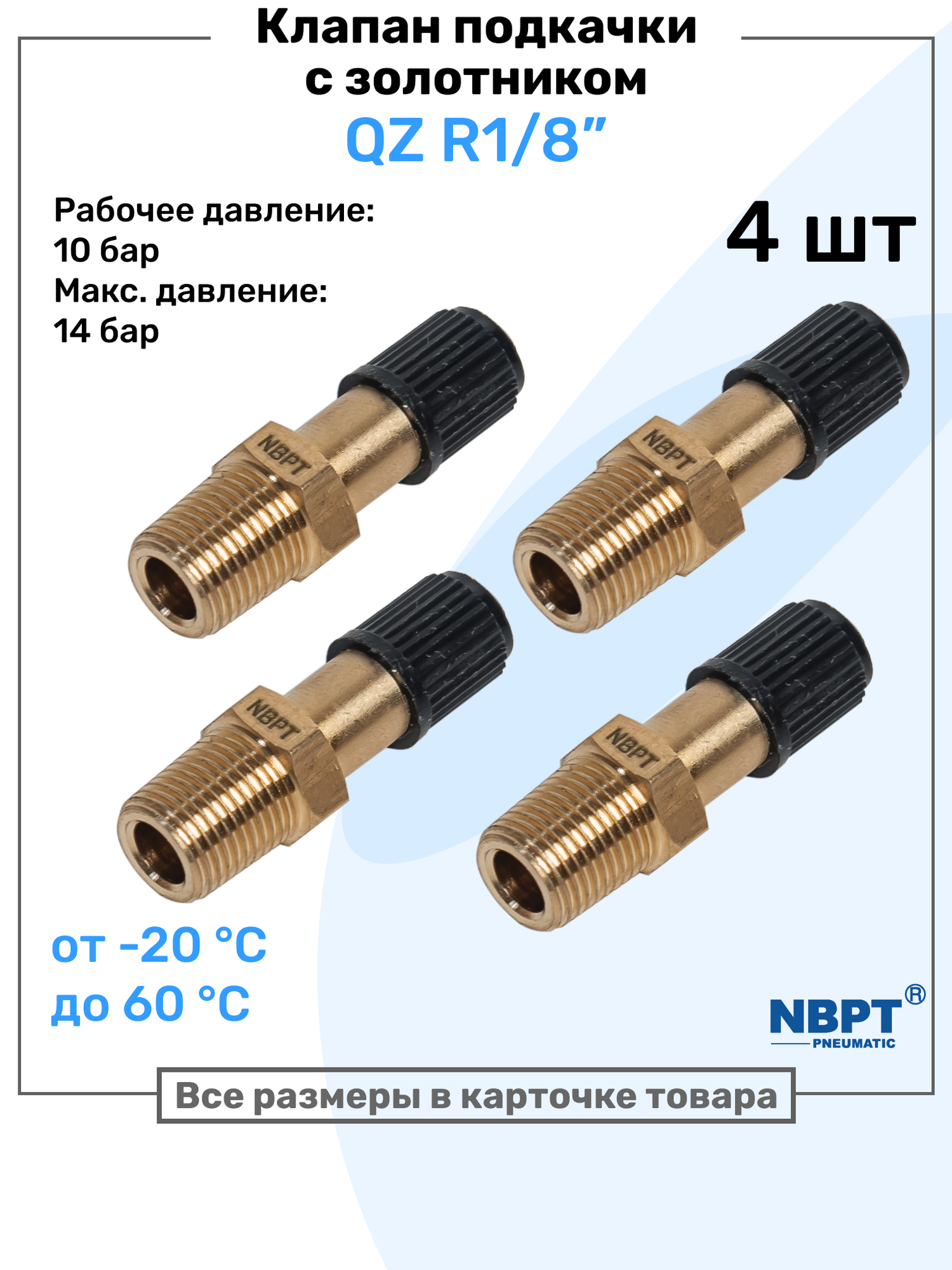 Клапан подкачки QZ 01 - R1/8", Ниппель с золотником, штуцер для подкачки, NBPT, Набор 4шт