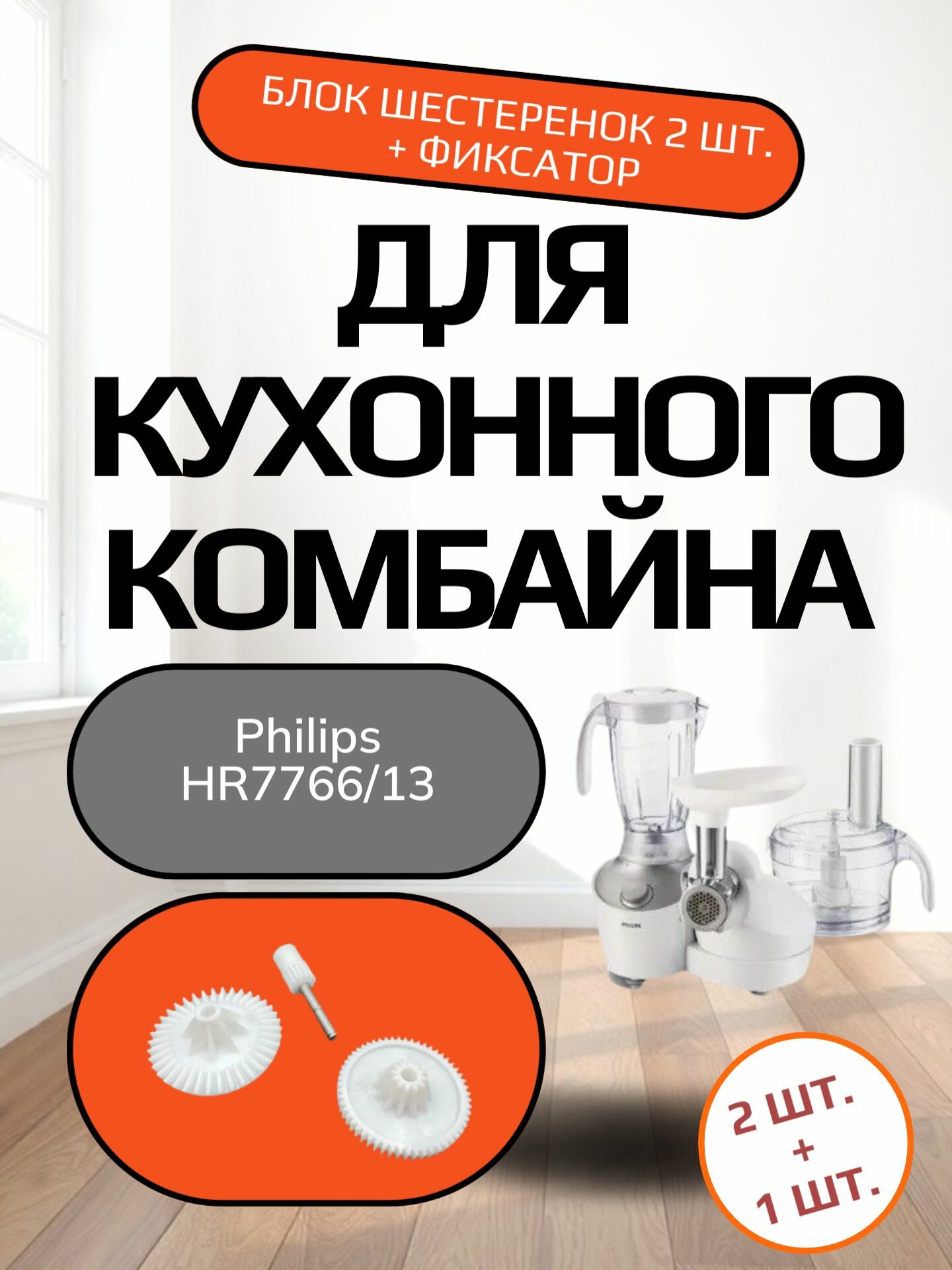Блок шестеренок 2 шт. + фиксатор для кухонного комбайна Philips HR7766/13
