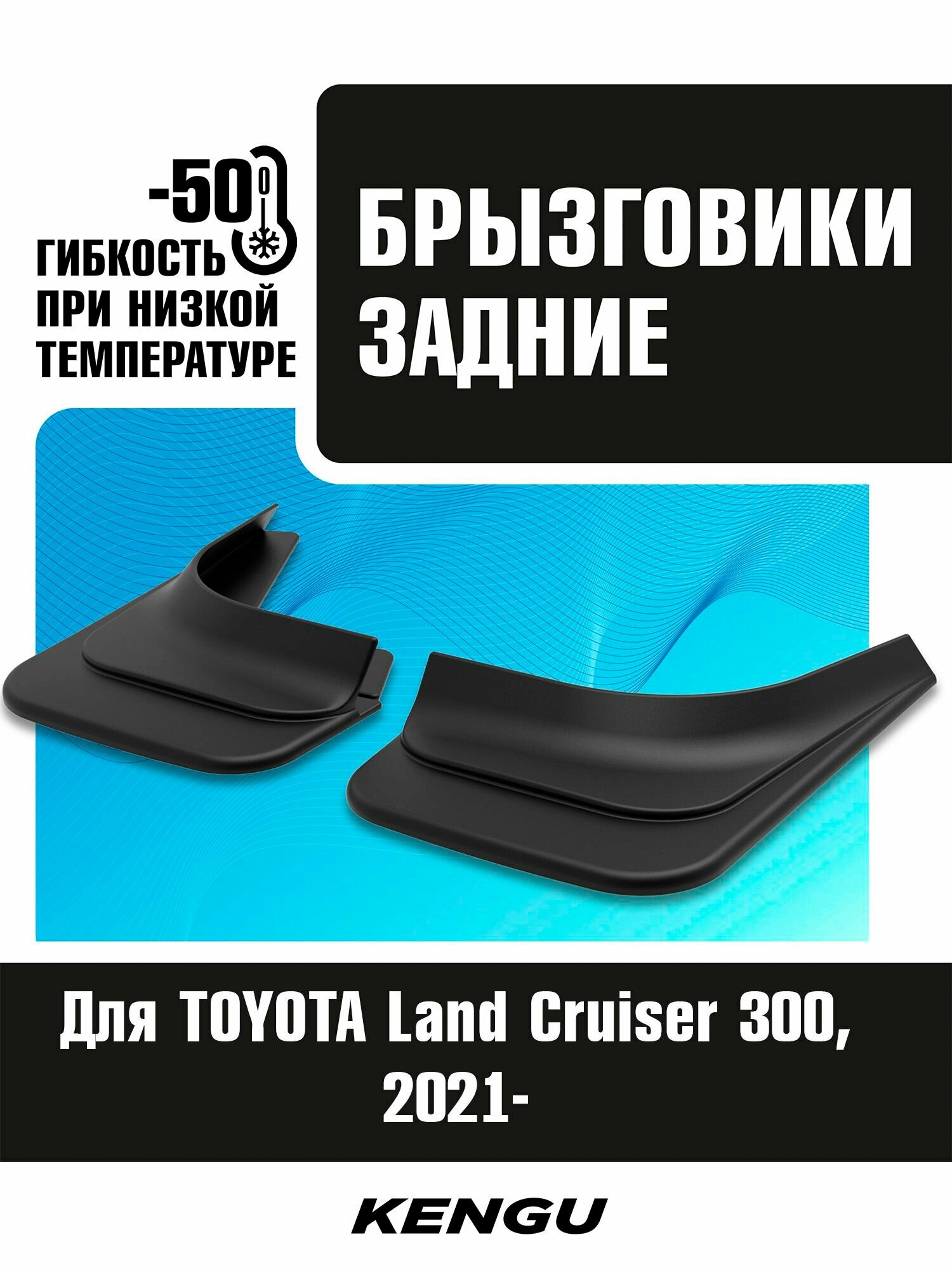 Брызговики задние универсальные для TOYOTA Land Cruiser 300 (2021-н. в.)
