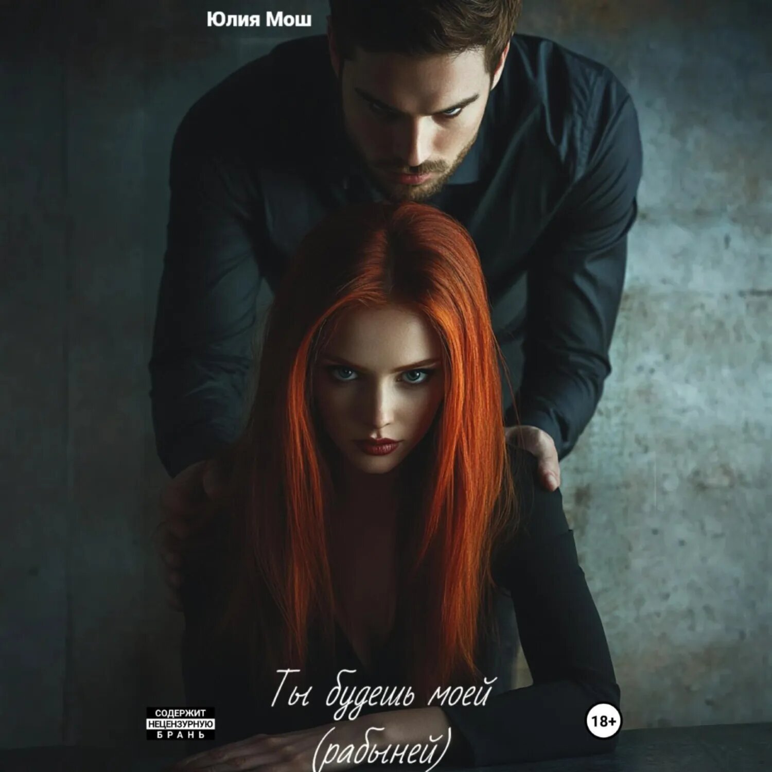 Ты будешь моей (рабыней) [Аудиокнига]