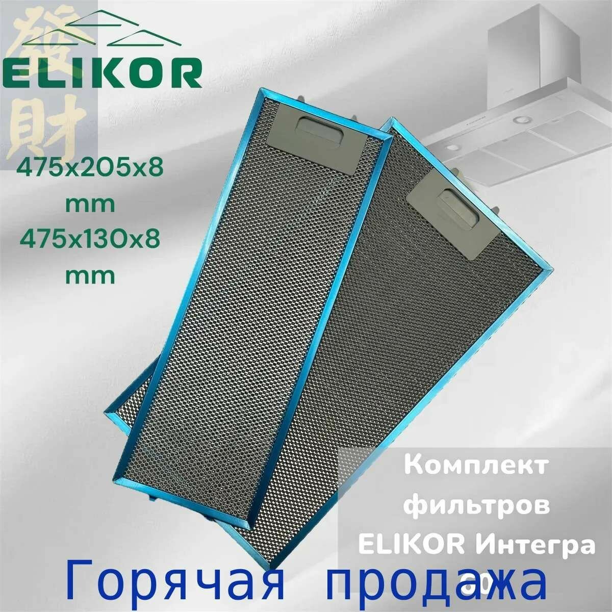 Комплект жировых фильтров 475х130 и 475х205 для вытяжек Интегра 60 и Kamilla 600-1