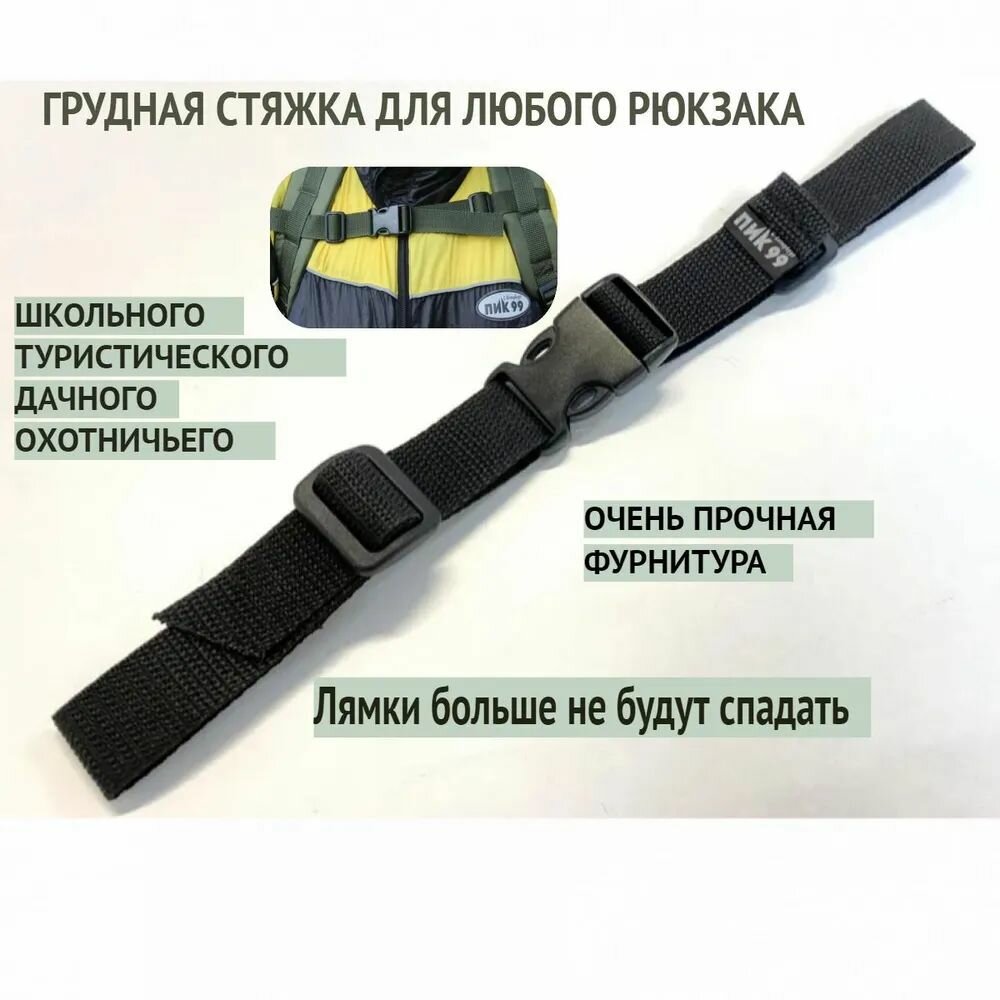 Грудная стяжка (черная) рюкзака, нагрудный ремень на лямки