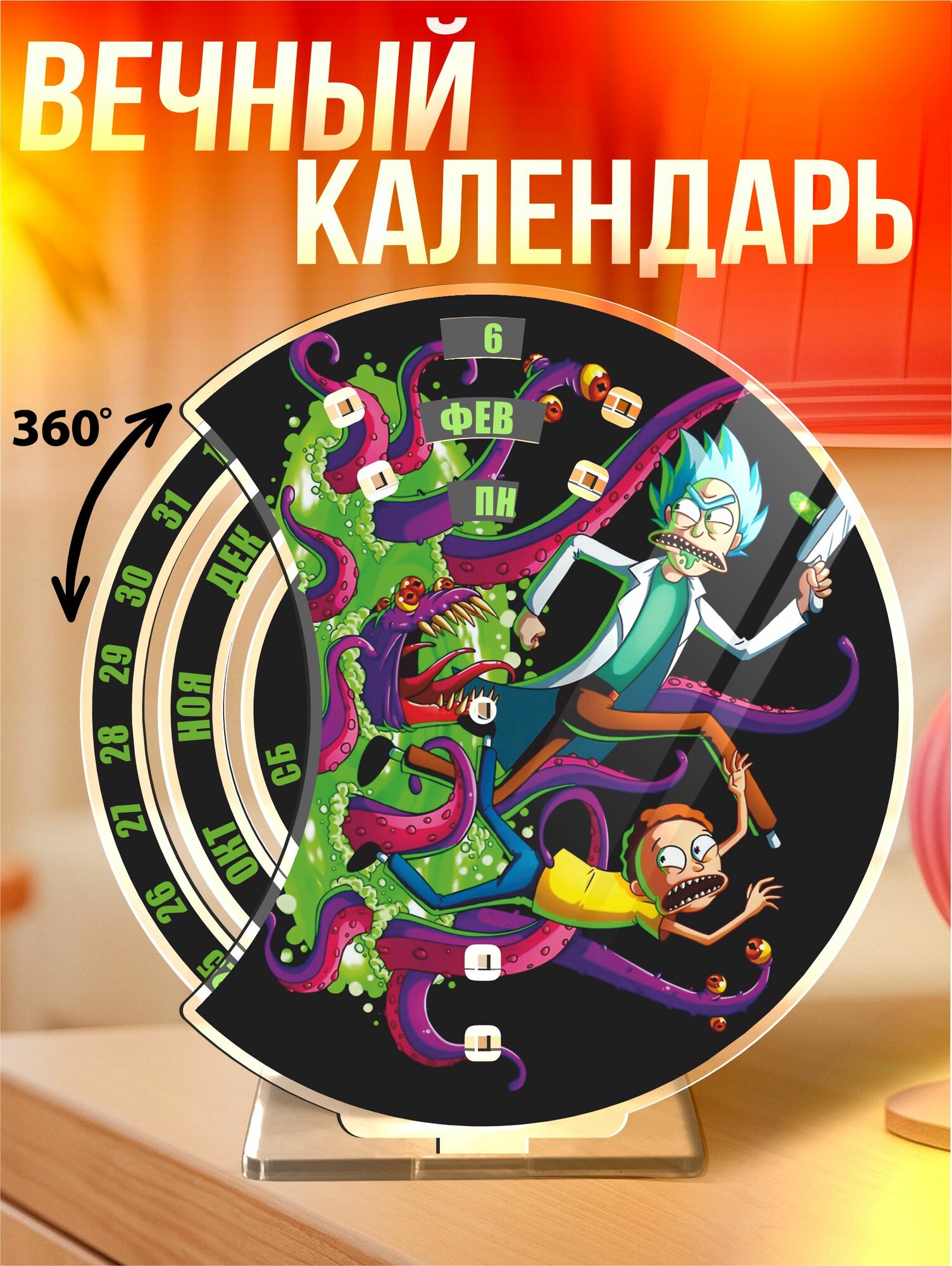 Вечный календарь настольный Рик и морти прикольный