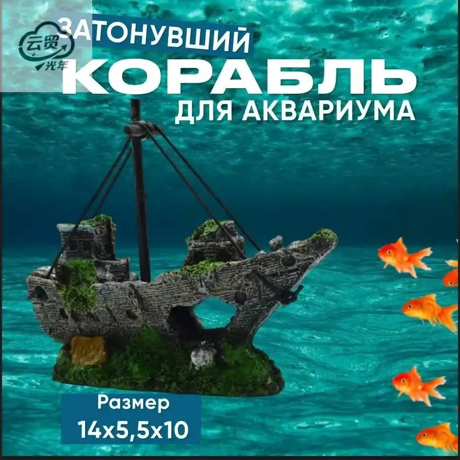 Товары из Китая Декорация для аквариума, аквариумное украшение, укрытие для рыб, грот "Корабль"