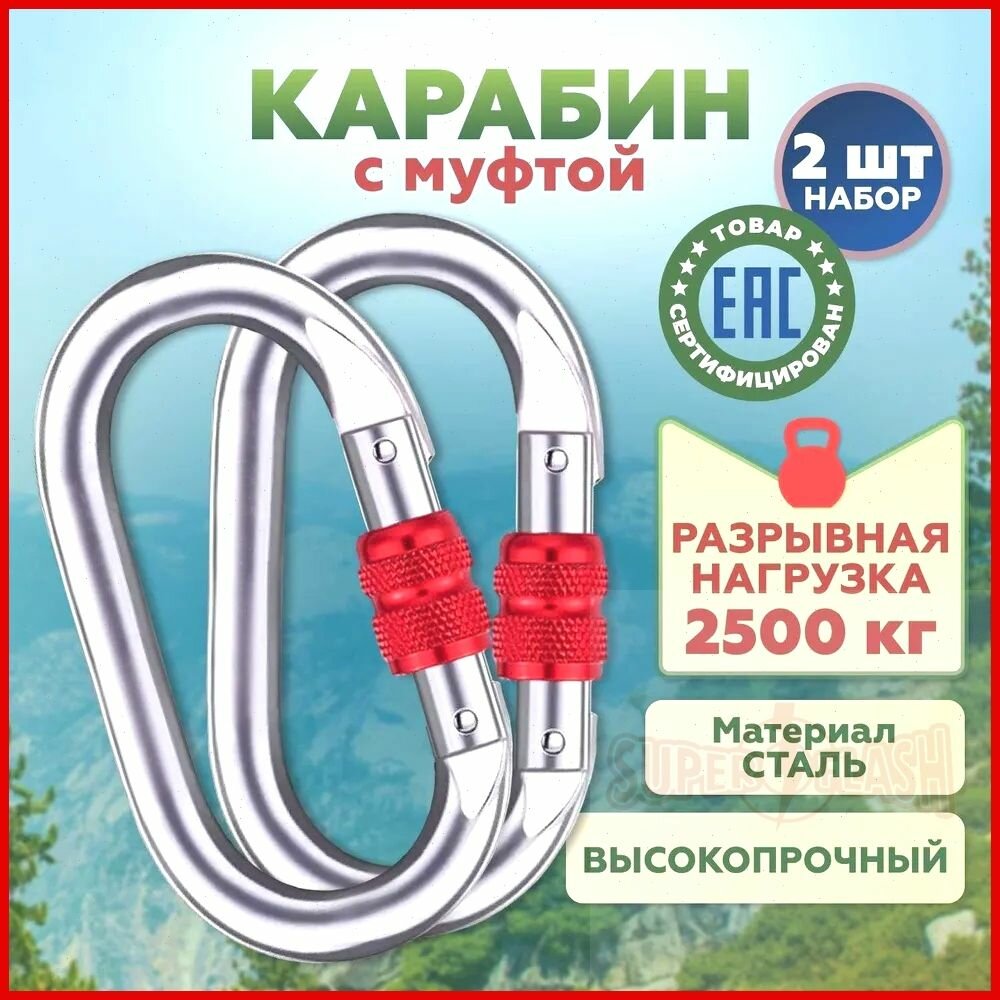 Карабин альпинистский, 2 шт