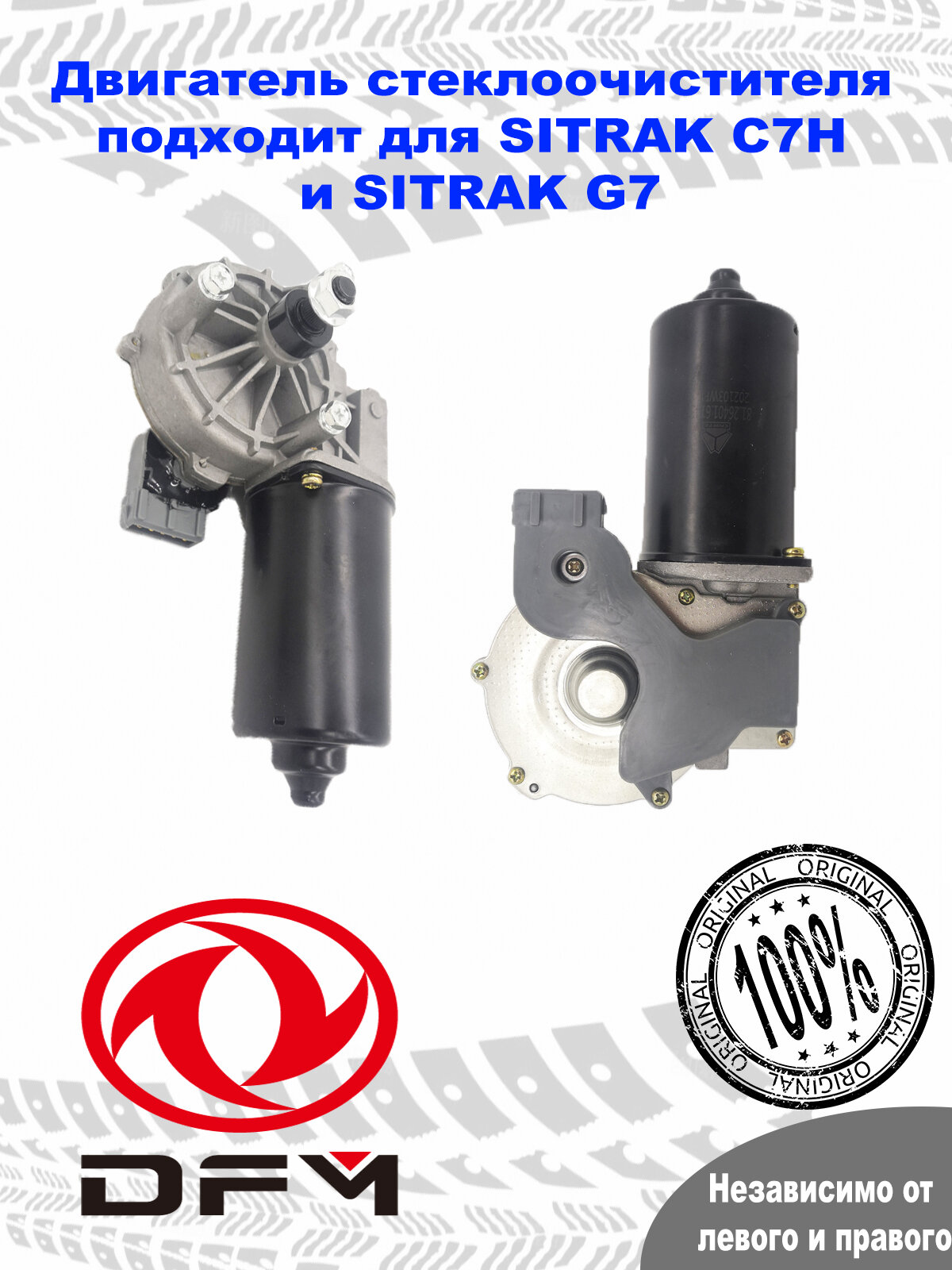 Двигатель (мотор-редуктор) стеклоочистителя для SITRAK C7H и G7，Мотор щеток дворников, передний, новый