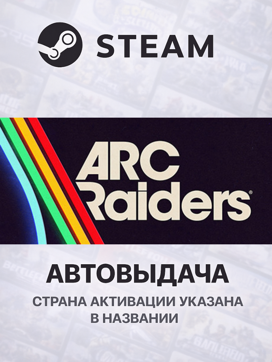 Arc Raiders Steam Gift (ПК/Deck), регион Россия